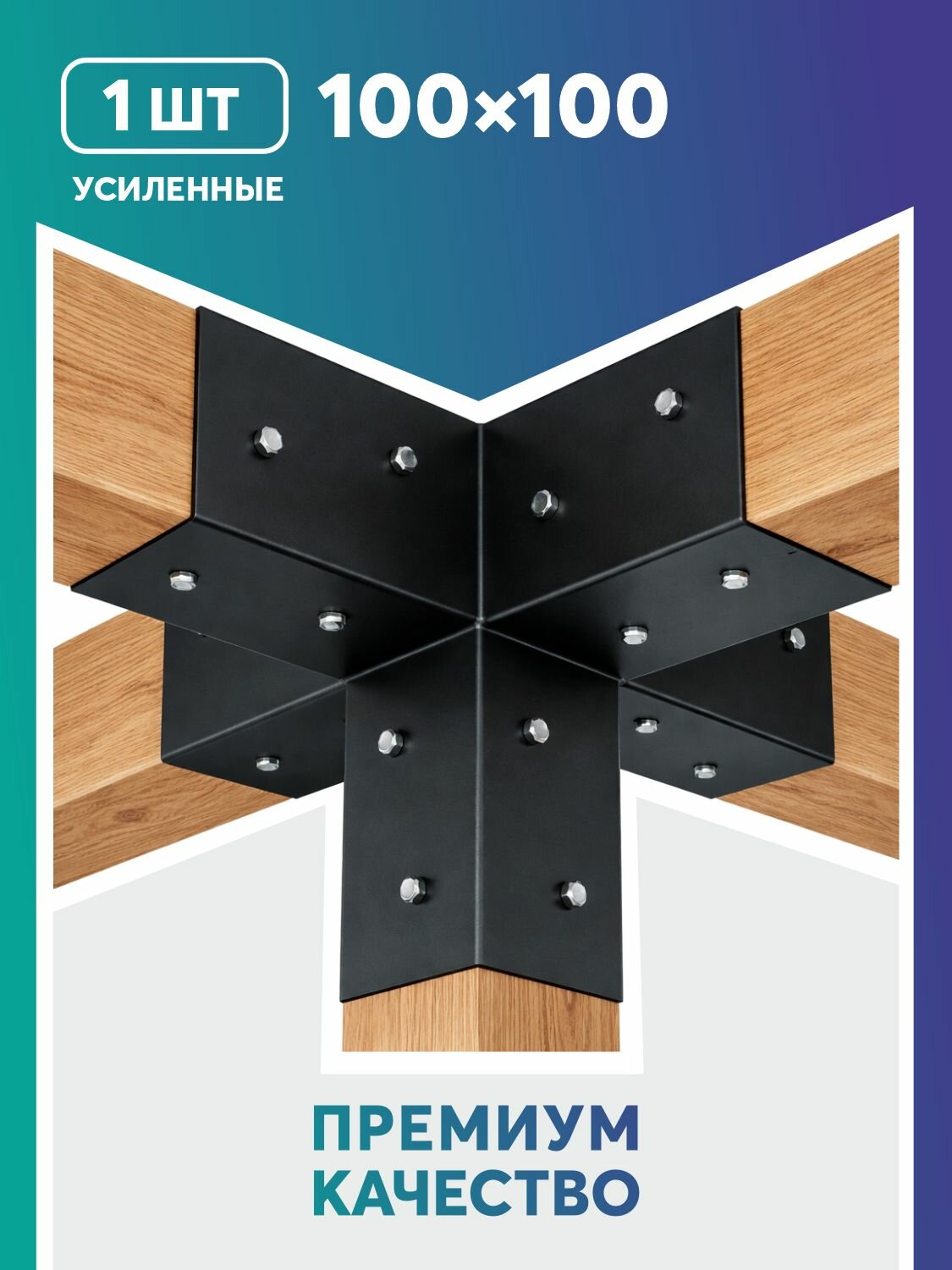 Коннектор для бруса 100*100 мм, пятилучевой черный. Крепеж для бруса, 1 шт