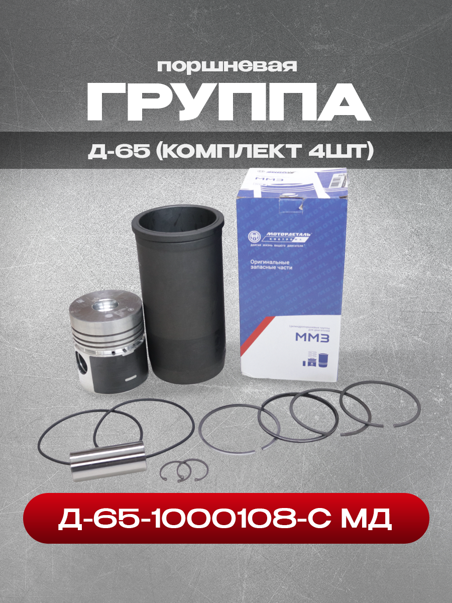 Поршневая группа Д-65-1000108-С МД (Кострома) 8207 (комплект из 4 шт)