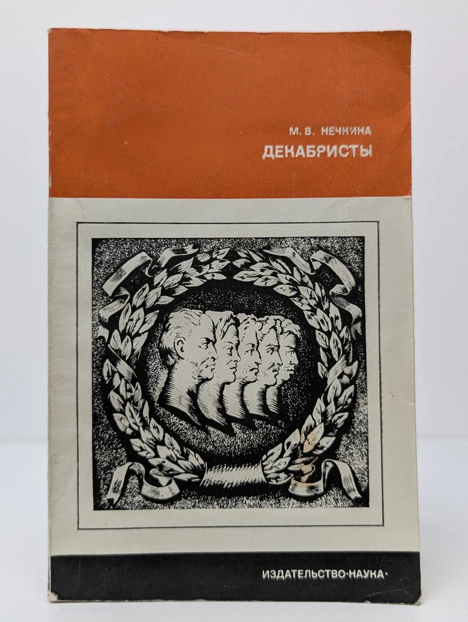 История нашей Родины. Декабристы Нечкина Милица Васильевна 1976