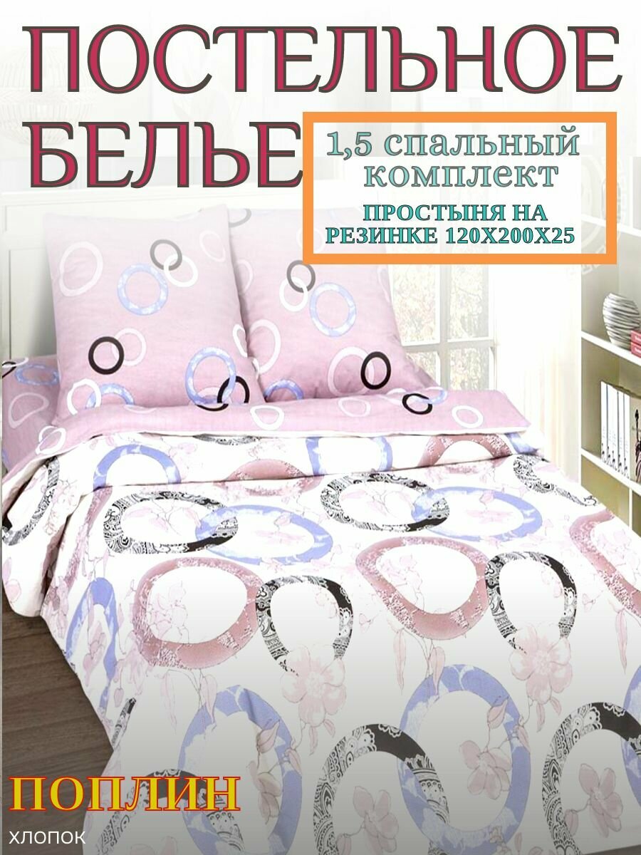 Постельное бельё Yason-Tex "Мелодия", поплин, 1.5 спальный простыня на резинке 120х200