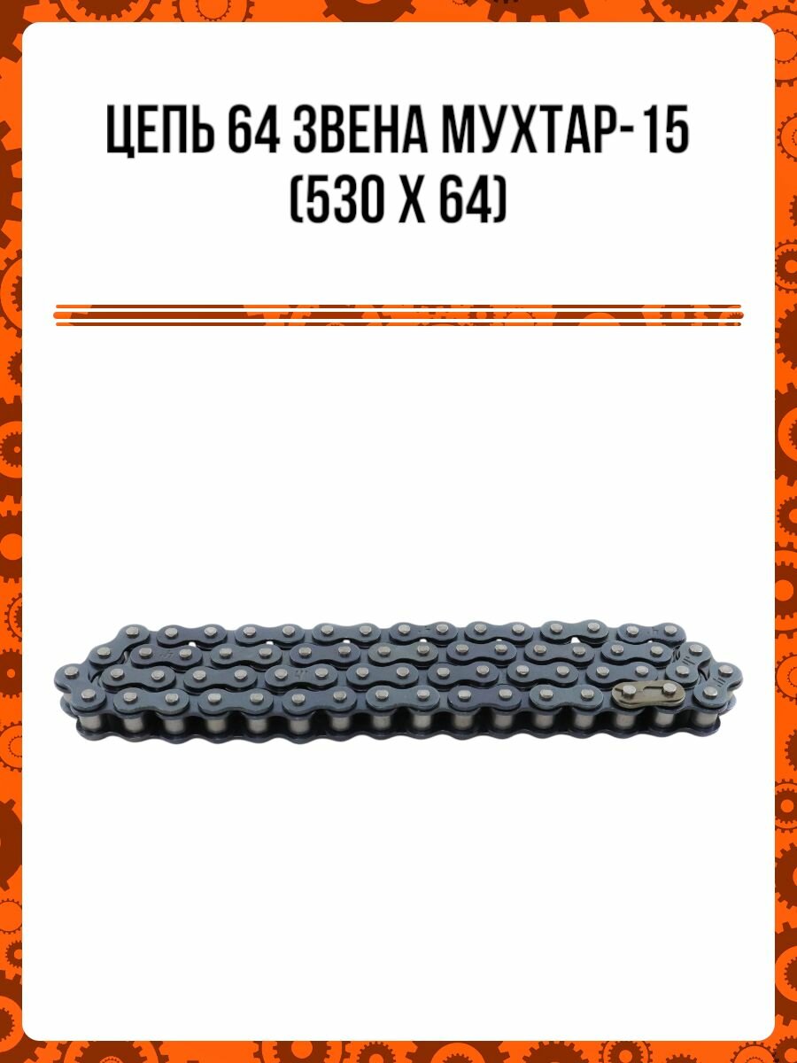Цепь 64 звена МУХТАР-15 (530*64)