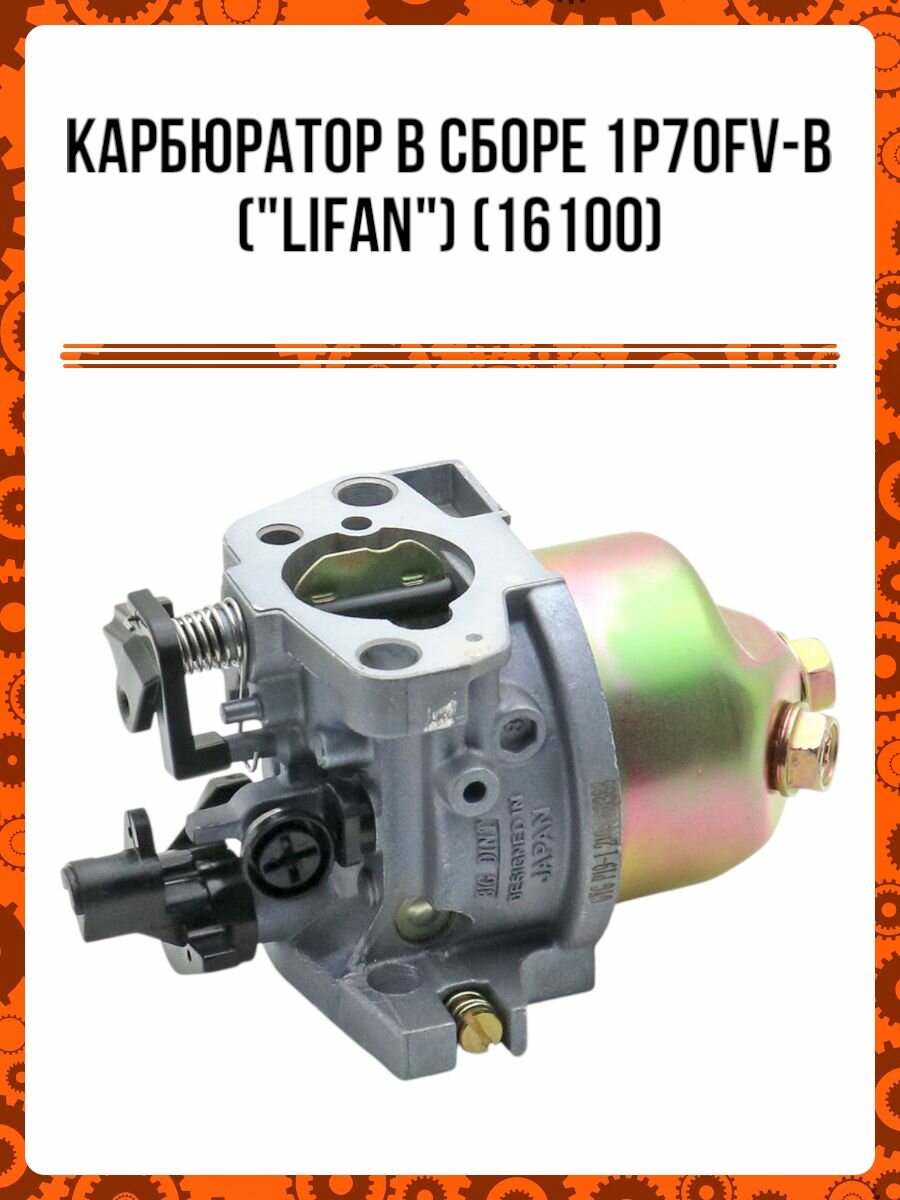 Карбюратор в сборе 1P70FV-B ("LIFAN") (16100)