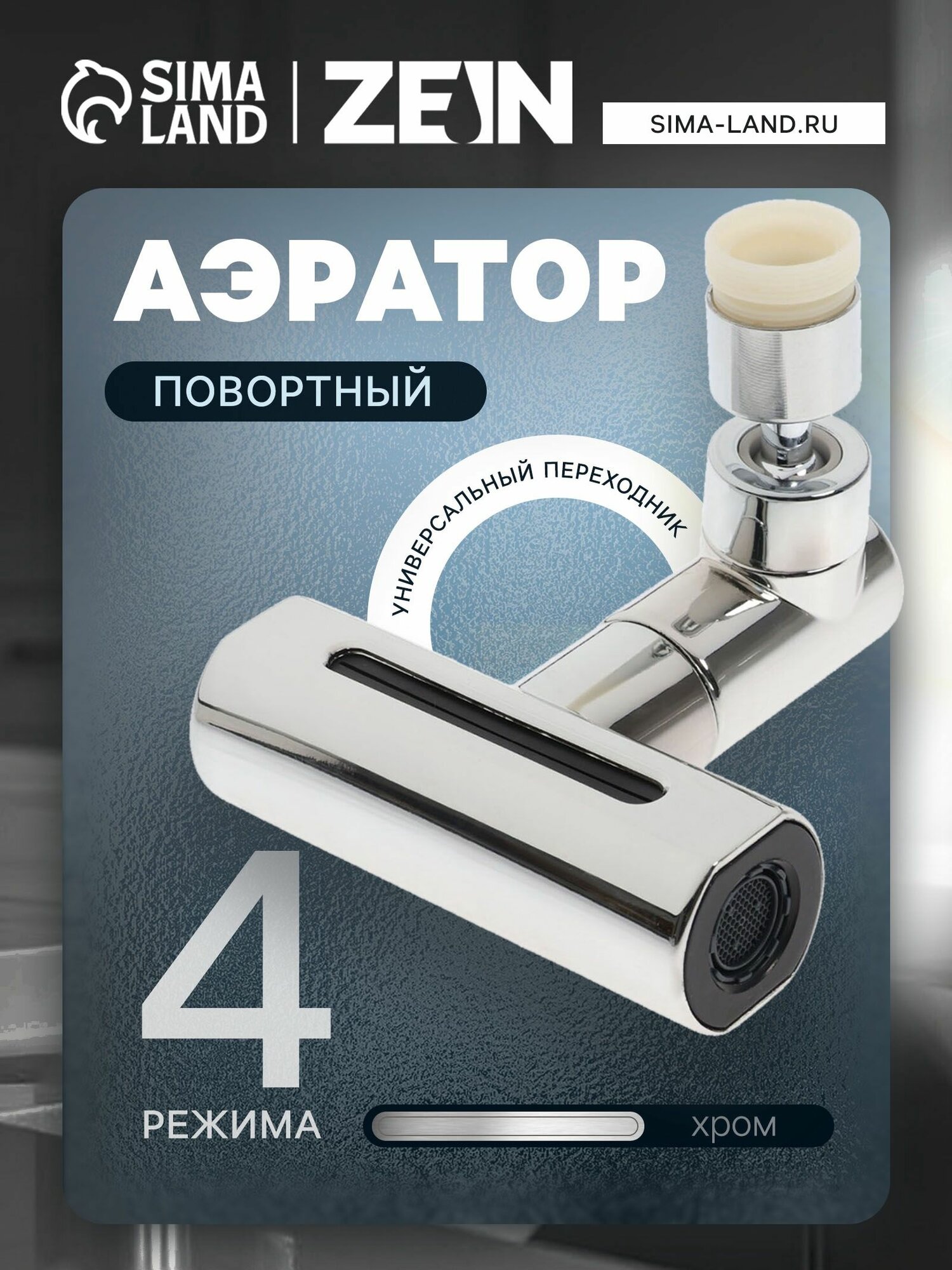 Аэратор ZEIN, 4 режима, повортный, универсальный переходник, хром