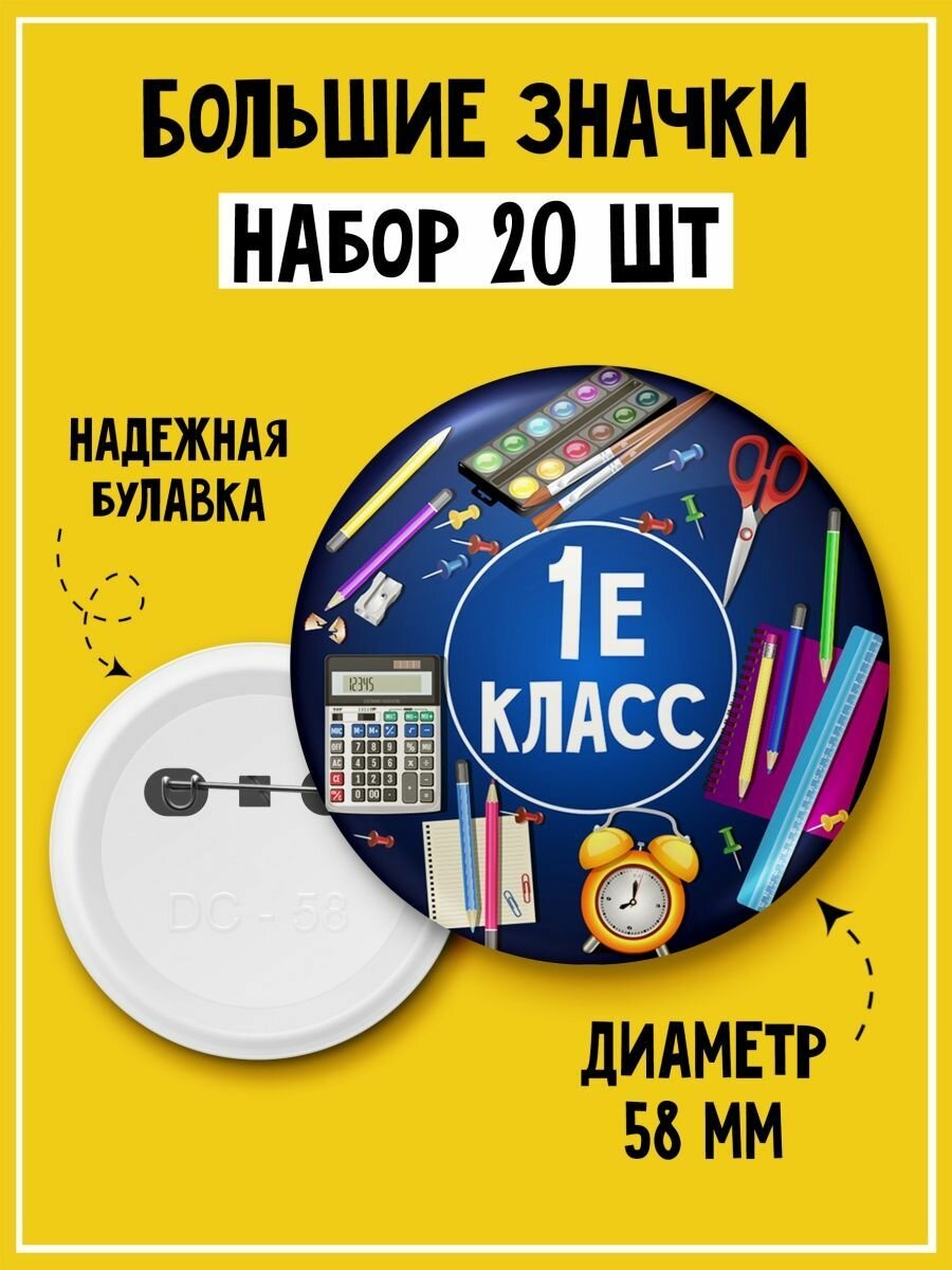 Набор из 20 значков на 1 сентября первокласснику