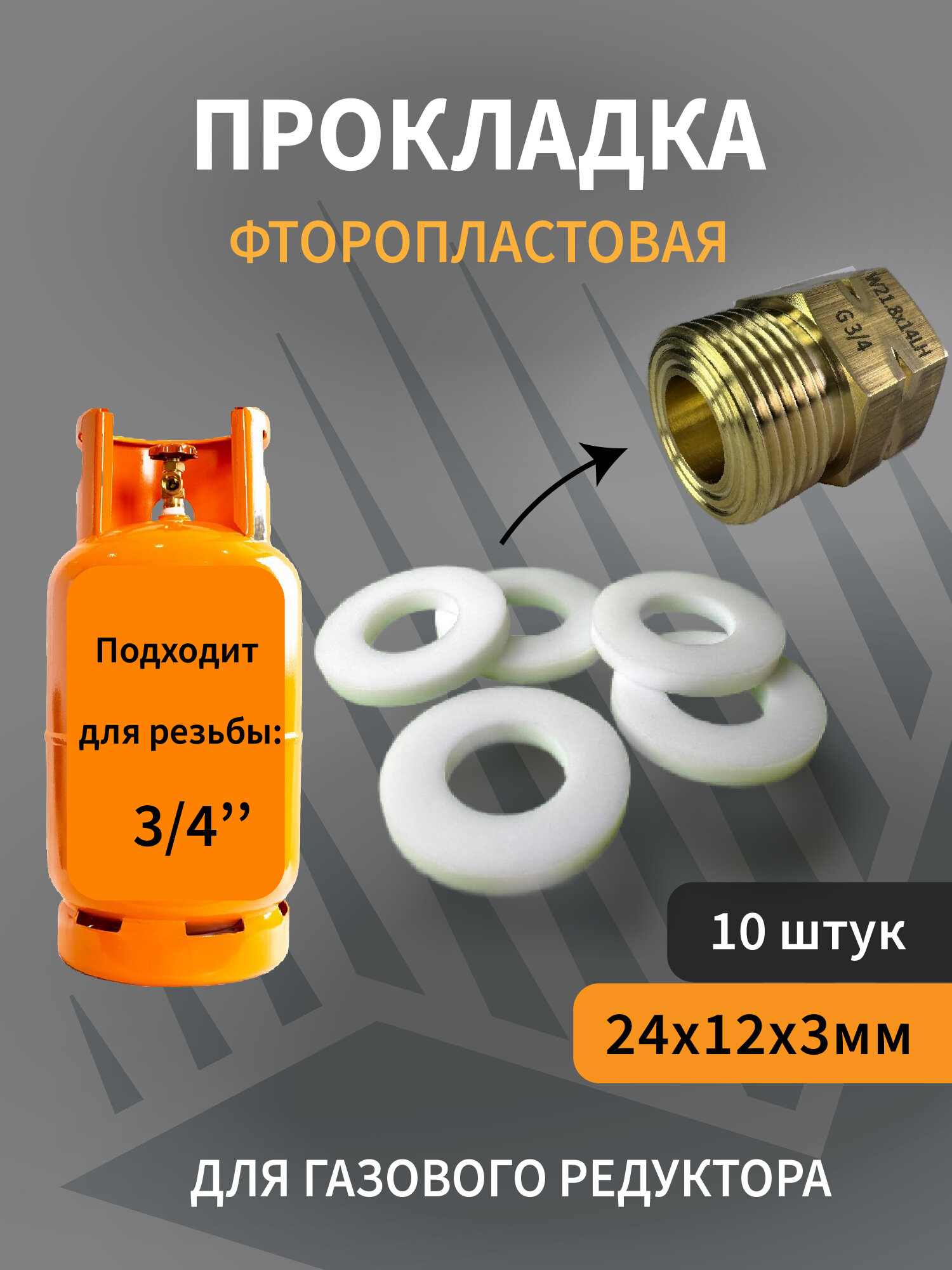 Прокладка фторопластовая для газового редуктора (24х12х3мм) 10шт