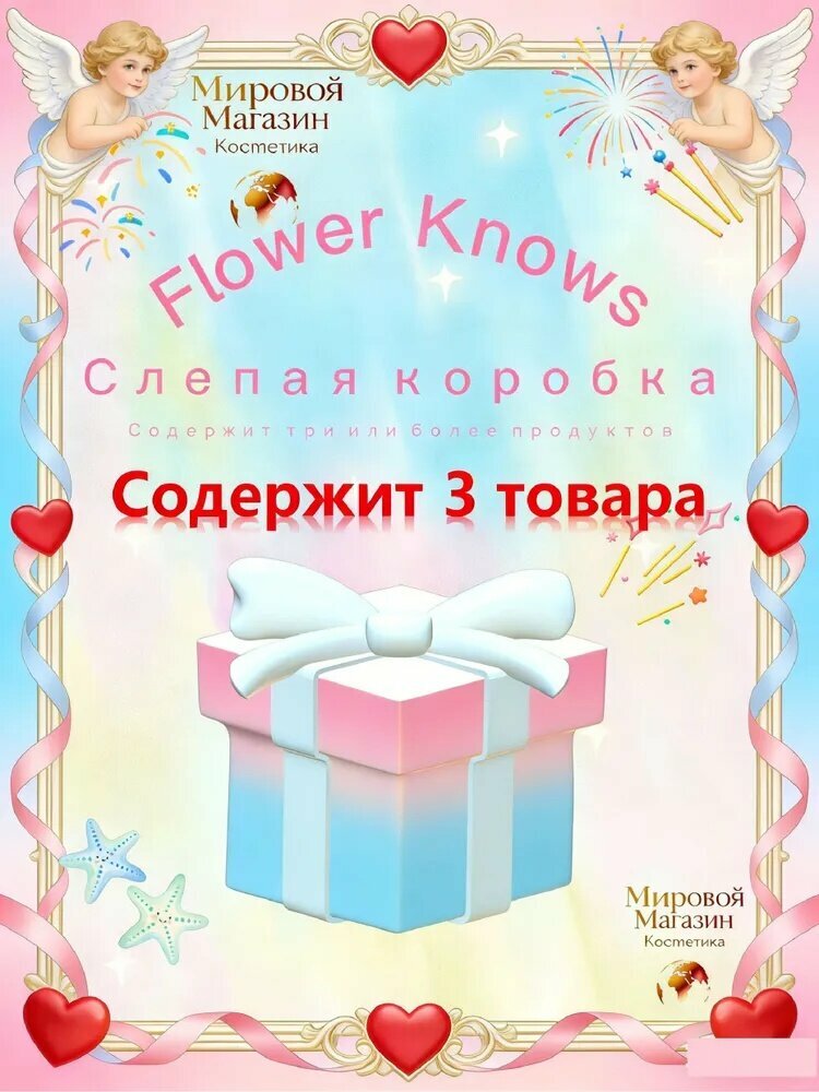 Flower knows набор, flower knows бокс, Содержит 3 продукта