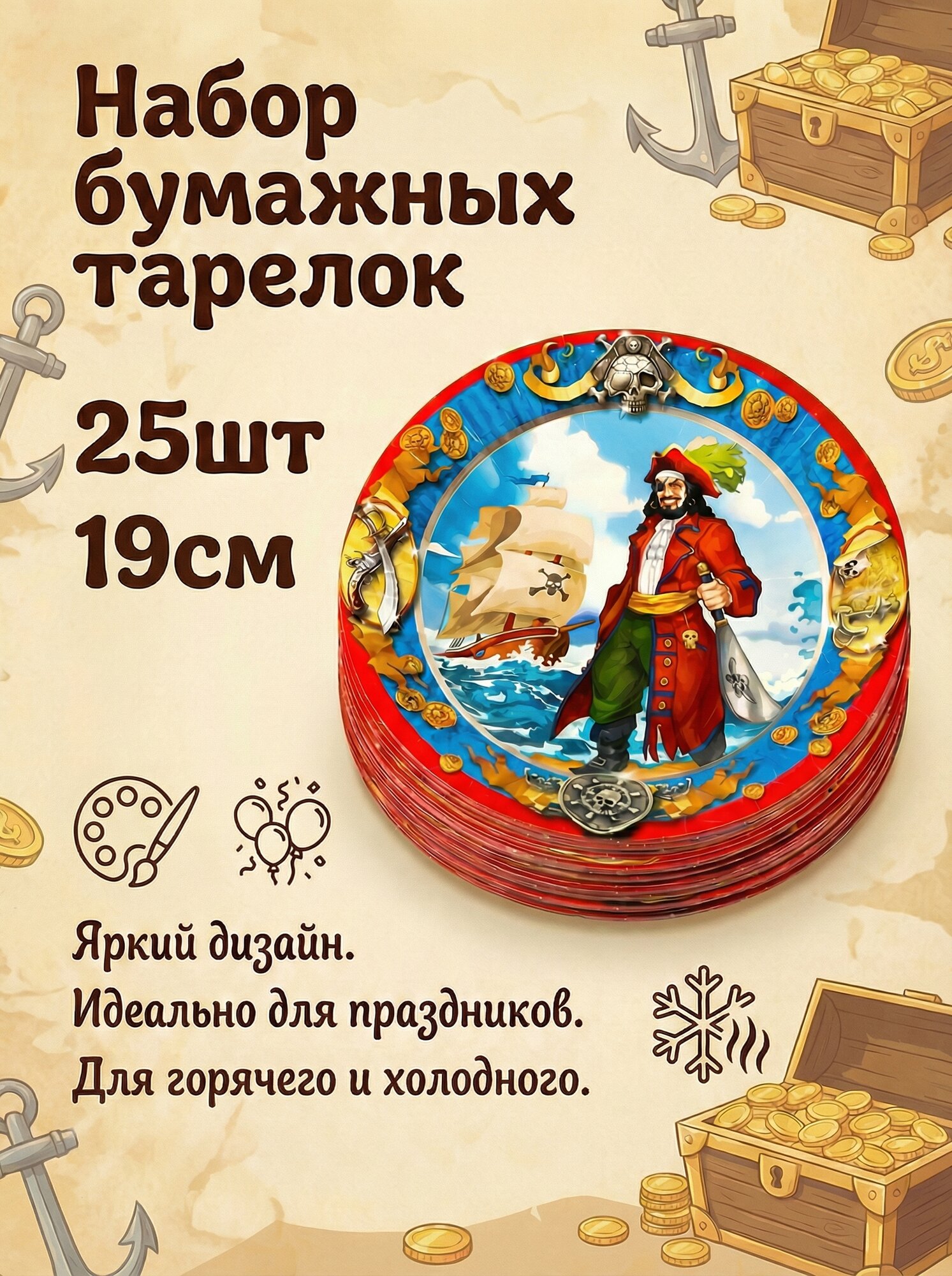Набор картонных одноразовых тарелок на 25 персон, 25 тарелок 19 см Пират и его корабль