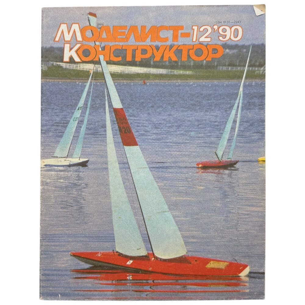 Журнал "Моделист - конструктор" № 12, 1990 г, Молодая гвардия, Москва