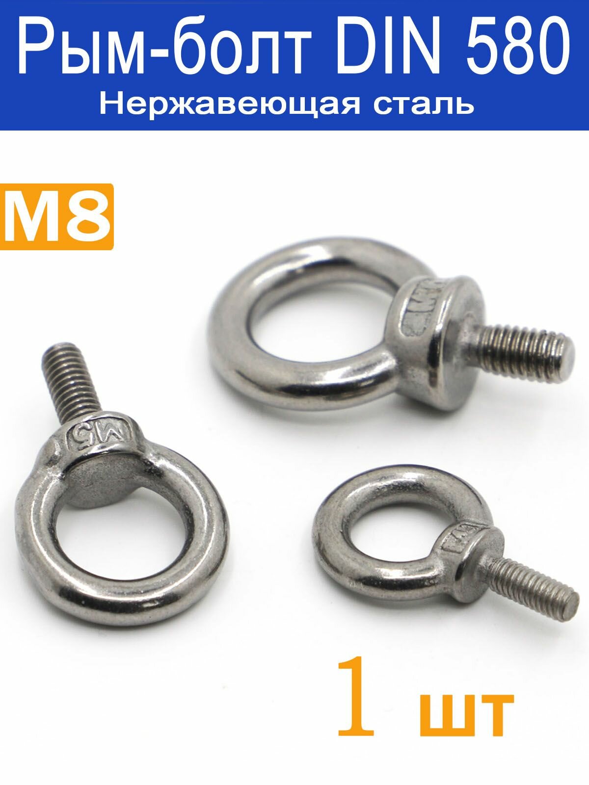 Нержавеющий Рым-болт М8 DIN 580