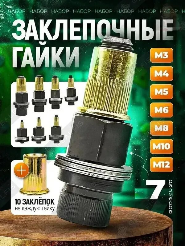 Заклепочник для резьбовых заклепок М3-М12 для работы с глухими заклепками, 77 предметов
