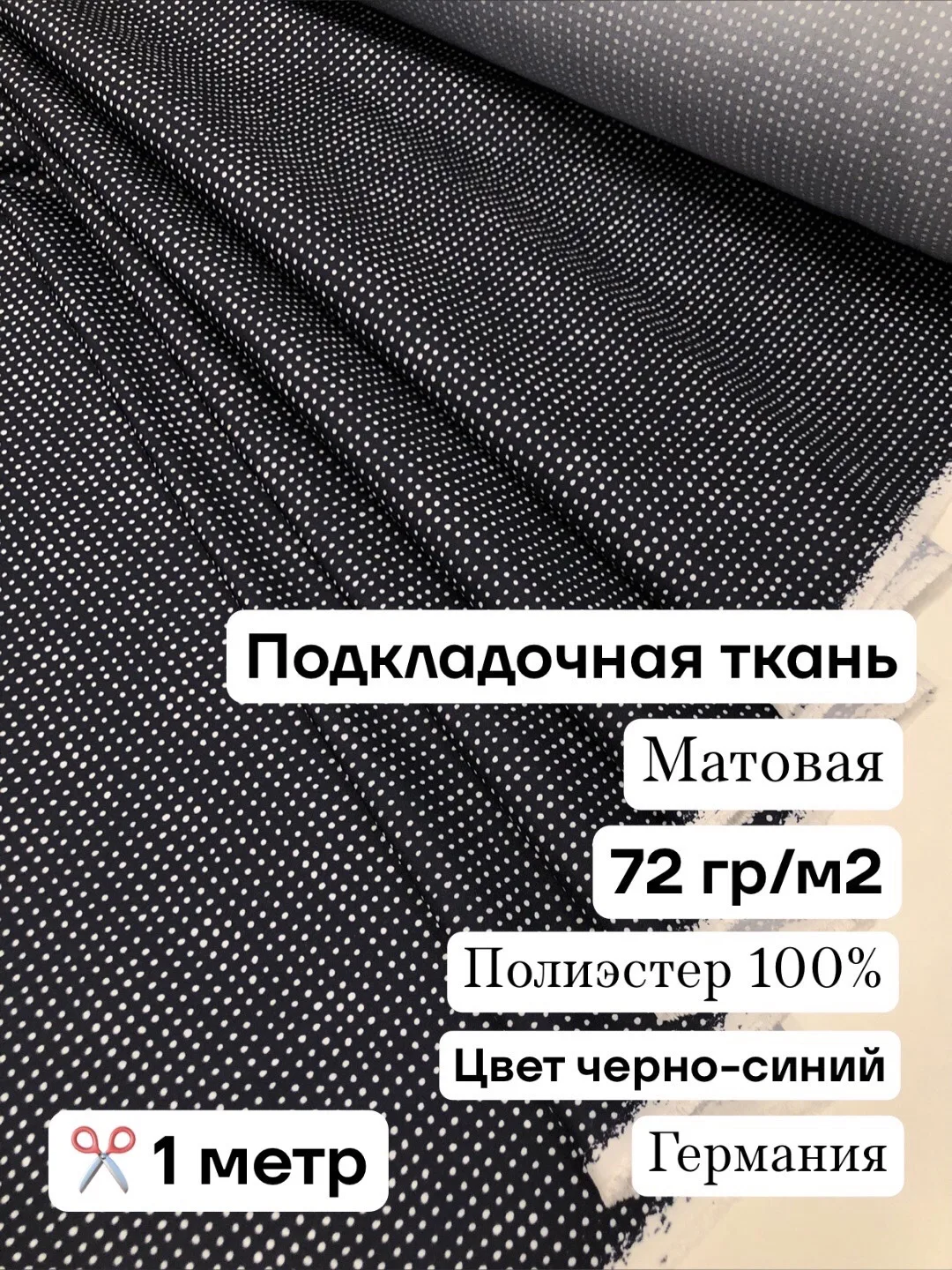 Ткань для шитья подкладочная, цвет черно-синий/белый, ширина 150 см, цена за 1 метр.