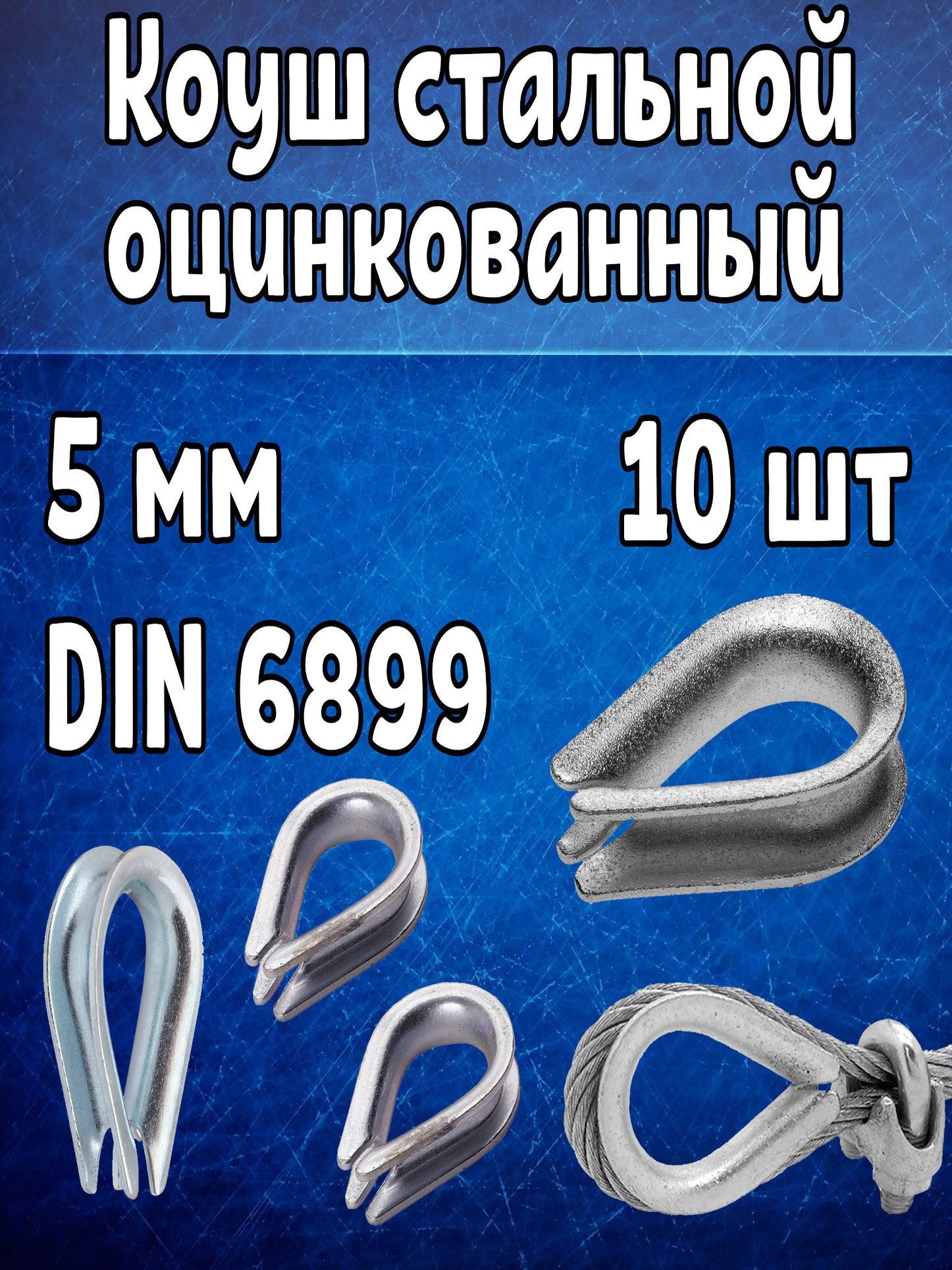 Коуш стальной оцинкованный 5 мм (10 шт) для растяжки, такелажа, крепления тросов