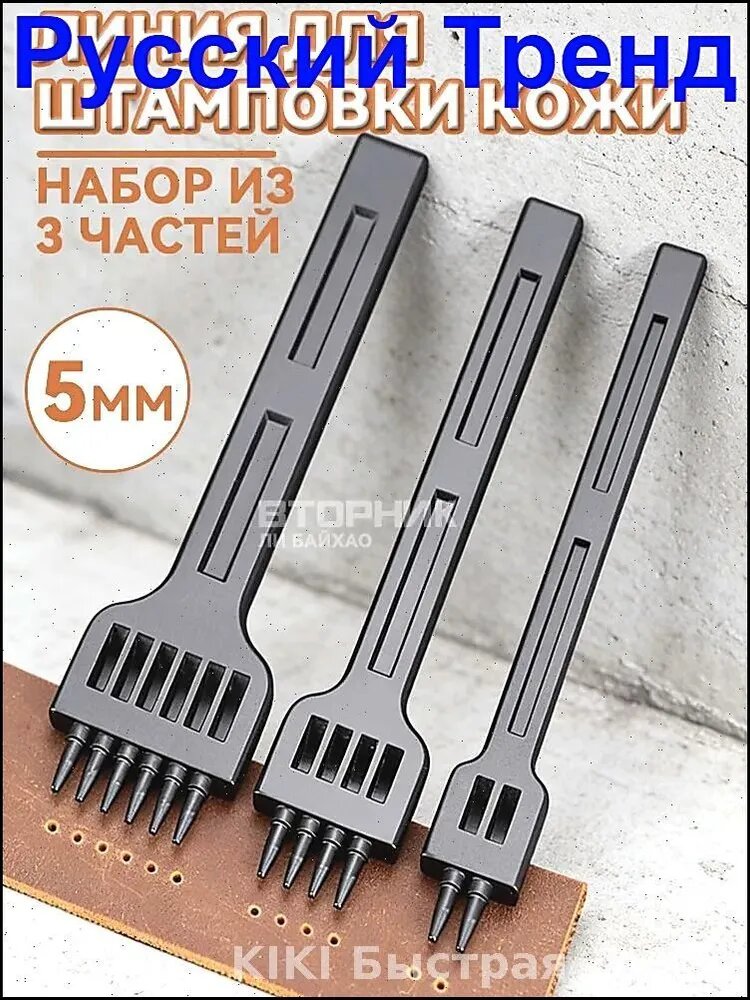 Пробойники для кожи строчные, 5мм, 3 штуки/ Дырокол пробойник для кожи, ткани, резины