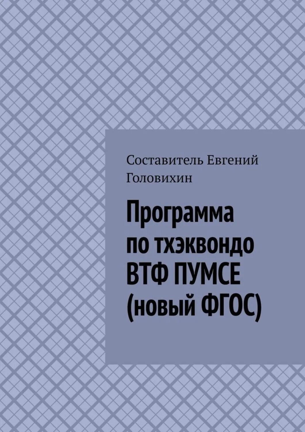 Программа по тхэквондо ВТФ пумсе (новый ФГОС) [Цифровая книга]