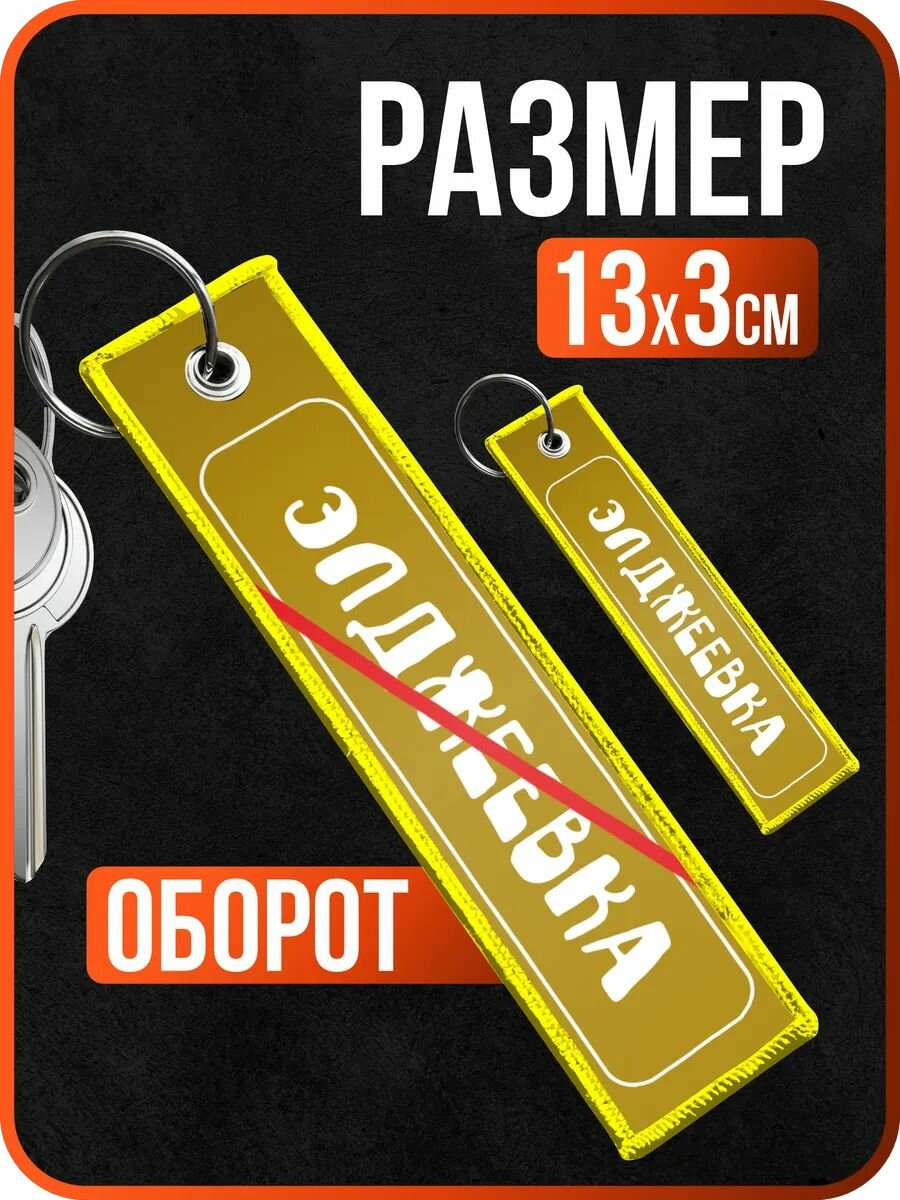 Брелок ремувка Элджеевка — фото 1