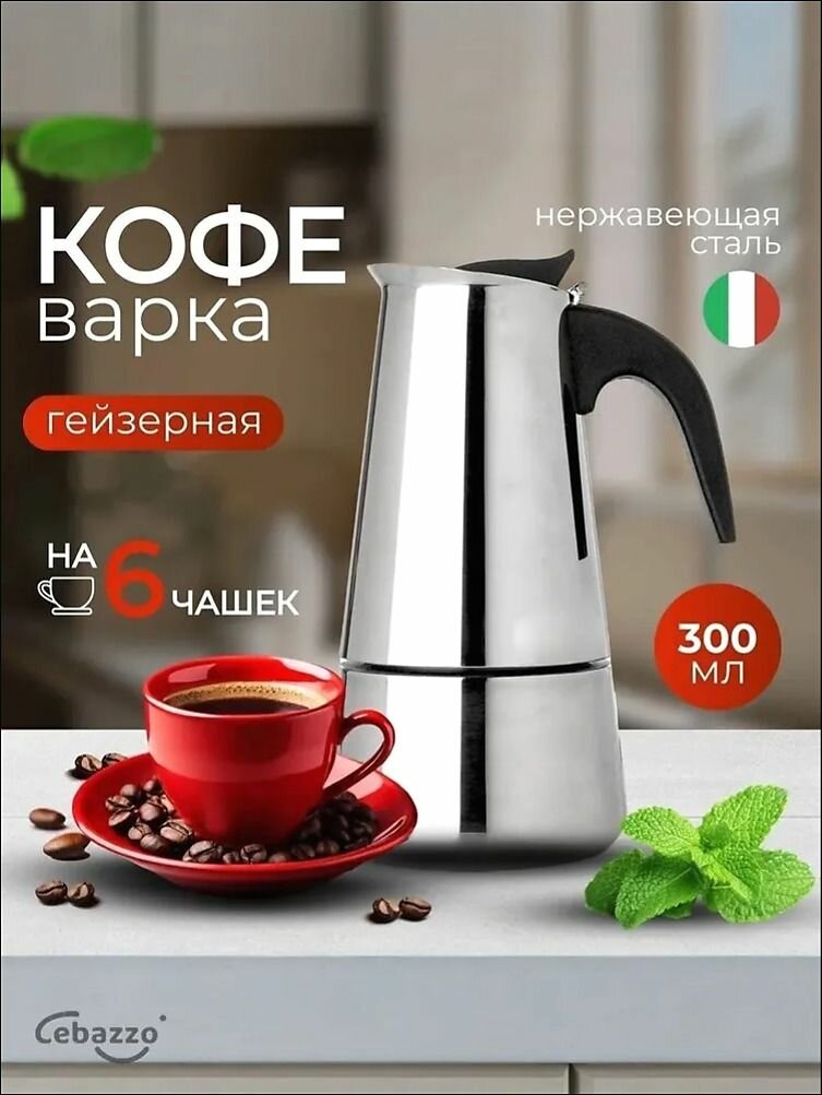 Гейзерная кофеварка, на 6 чаш. (300 мл)