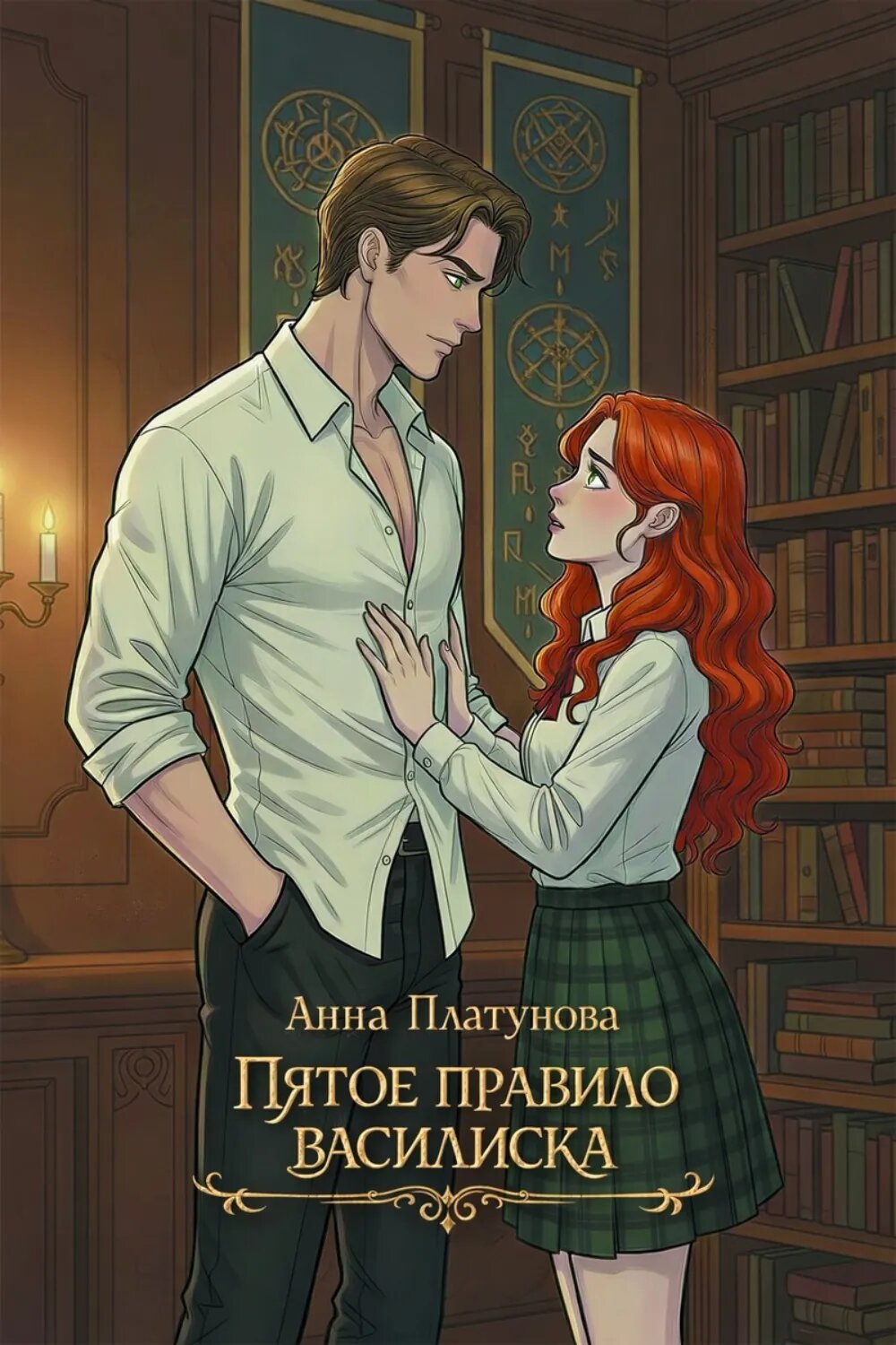 Пятое правило василиска [Цифровая книга]