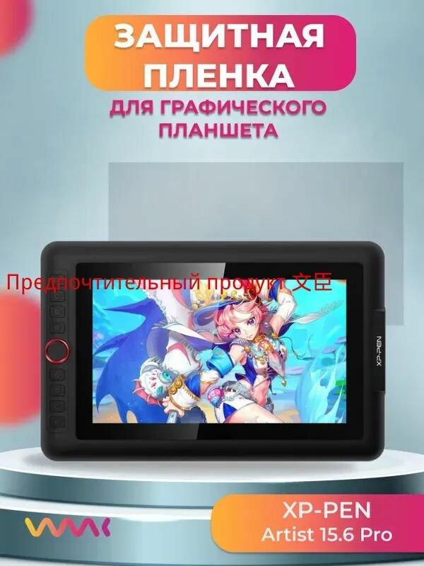 Защитная пленка для XP-PEN Artist 15,6Pro.