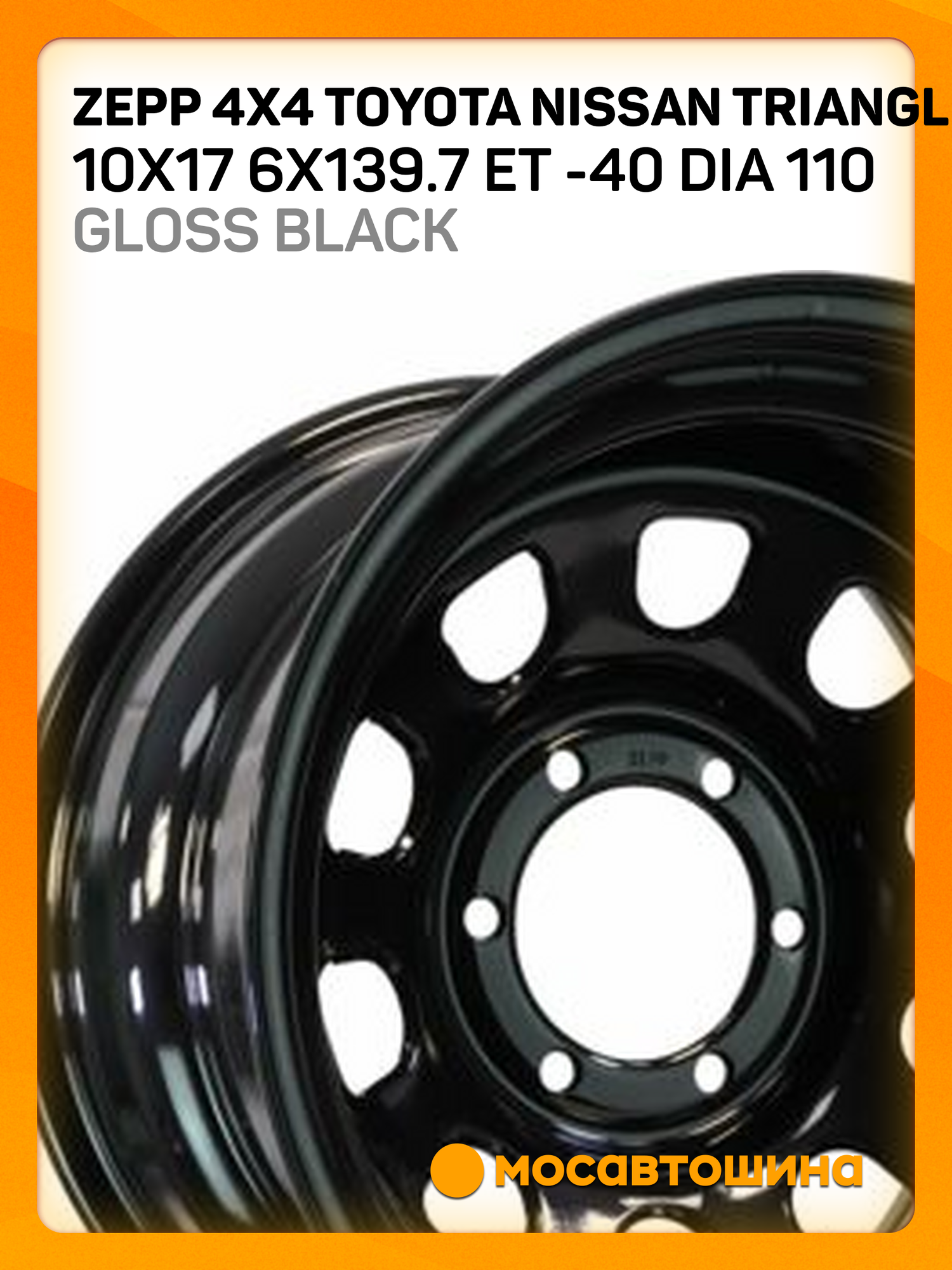 Автомобильные диски Zepp 4x4 Toyota Nissan Triangle 10x17 6x139.7 ET -40 Dia 110 Gloss Black
