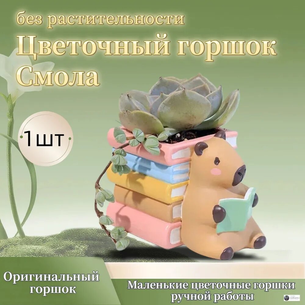 Вазон в виде книг с фигуркой зверюшки 0.2 л, 7 см, 1 шт, цвет разноцветный