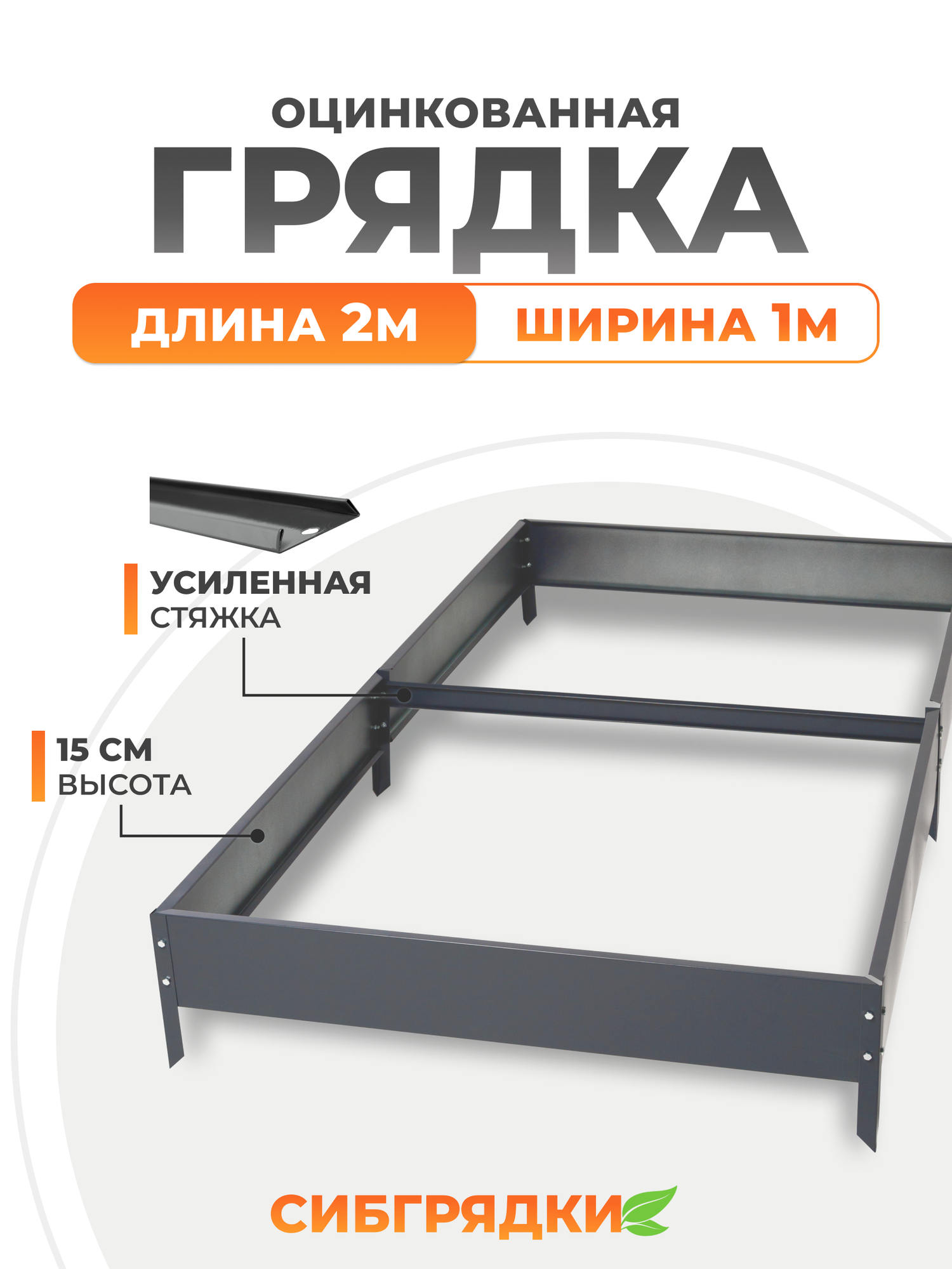 Грядка оцинкованная с полимерным покрытием, длина 2 метра, ширина 1 метр, высота борта 15 см