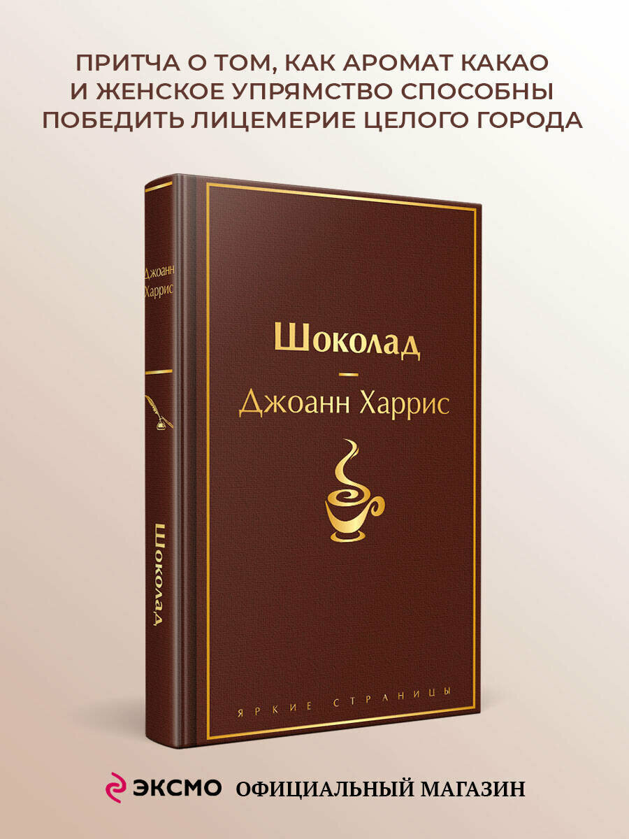Харрис Дж. Шоколад