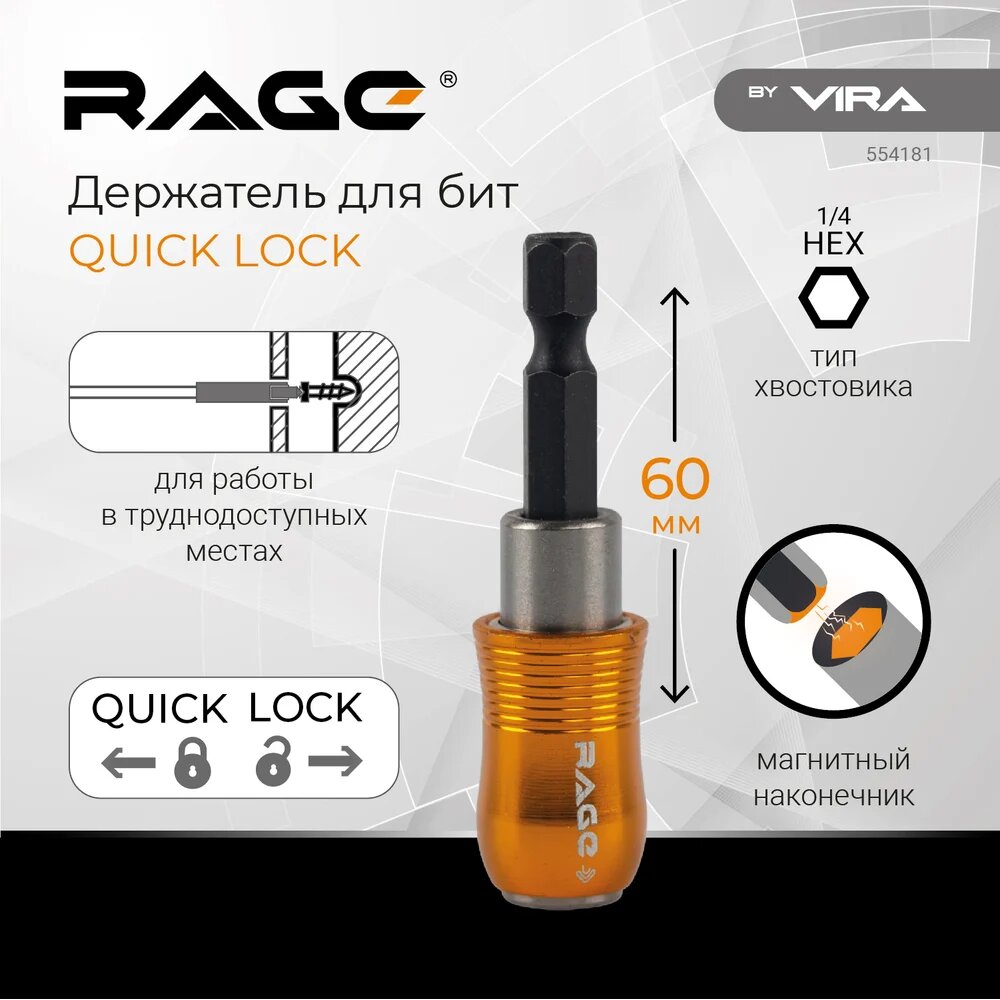 Держатель для бит RAGE By VIRA магнитный удлинитель QUICK LOCK из стали S2 с внутренним шестигранником для замыкания — фото 1