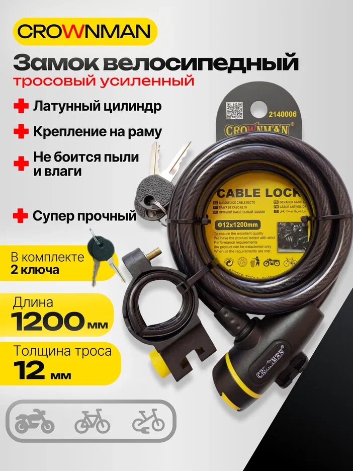 Замок для велосипеда Crownman 1200 мм усиленный ( + 2 ключа )