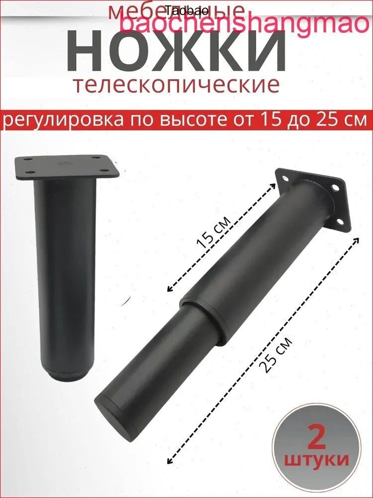 Ножка для мебели телескопическая регулируемая по высоте от 15 до 25 см, черного цвета, 25 см - 2 штуки