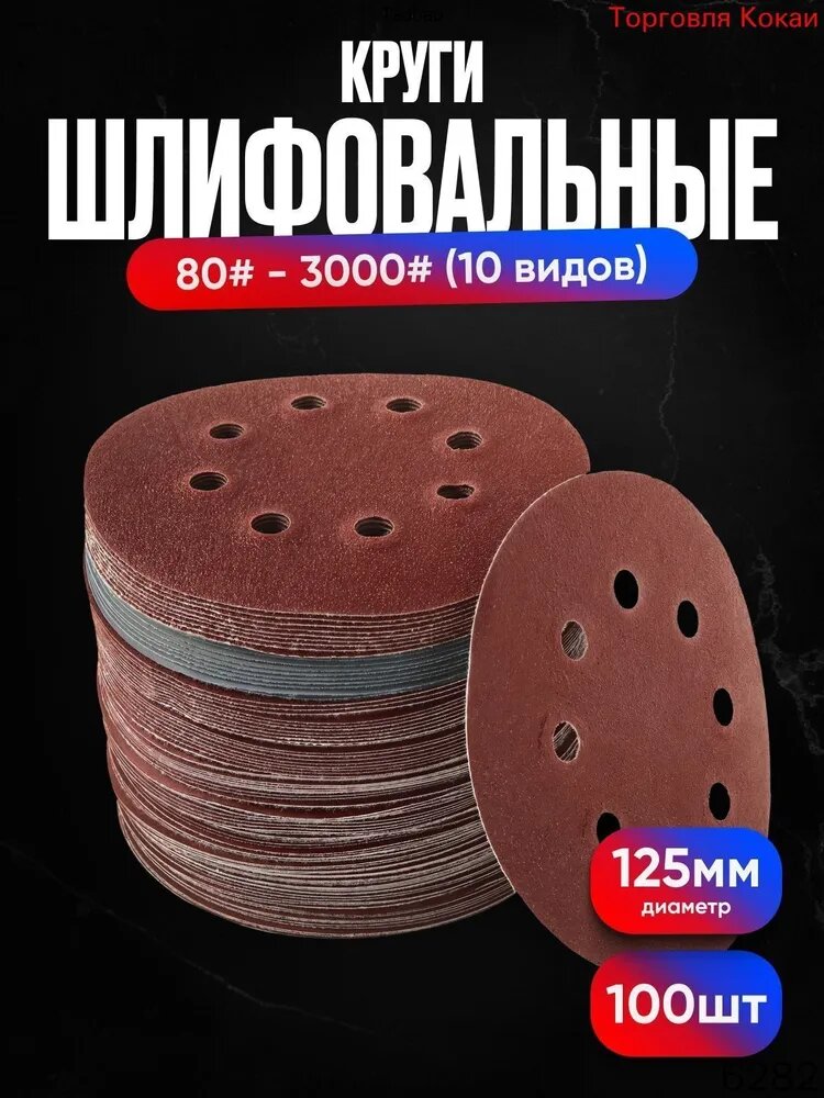 Круг шлифовальный шлифовальный 125 мм 100 шт для дерева, металла, кузова автомобиля