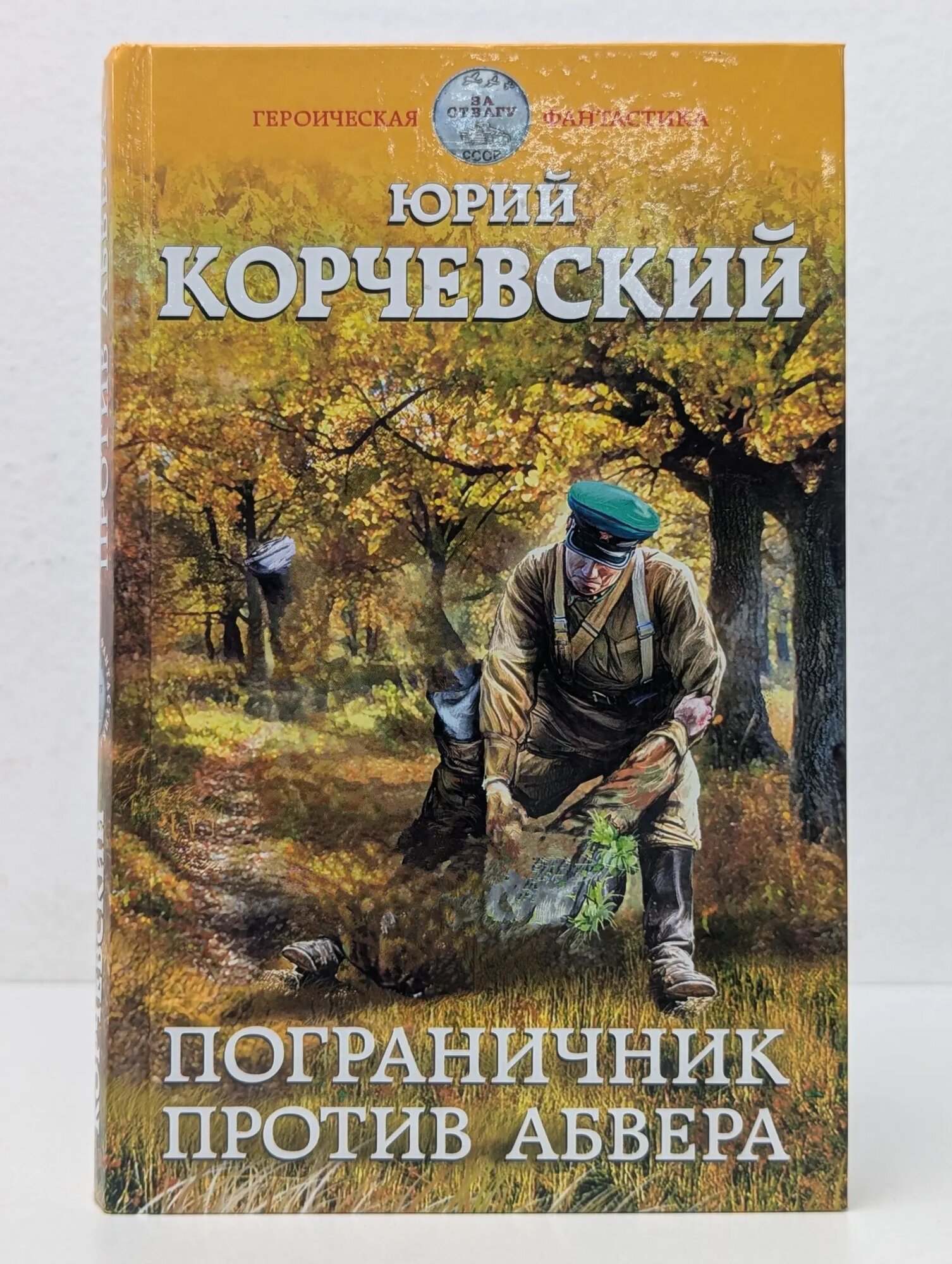 Героическая фантастика. Пограничник против Абвера Корчевский Юрий Григорьевич 2016