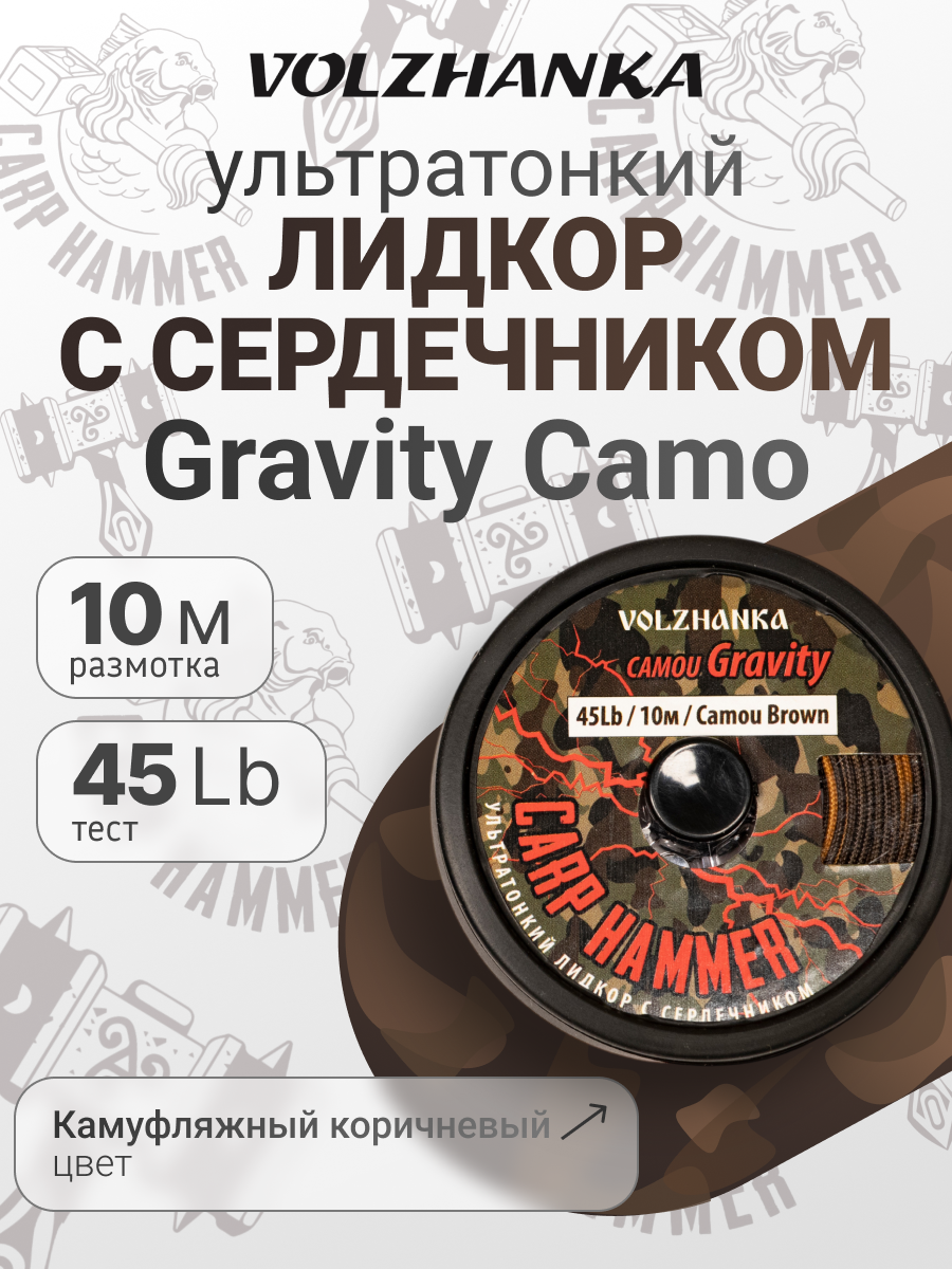 Carp Hammer Лидкор с сердечником Ультратонкий "Gravity Camo " 45Lb 10м цв. Camou Brown