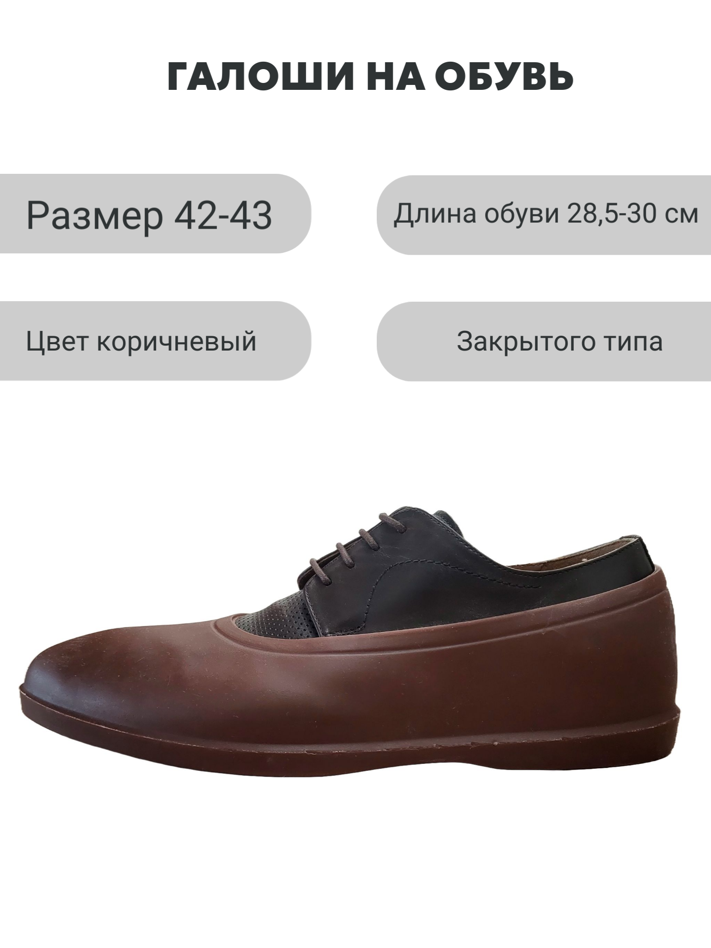 Галоши на обувь шоколад Мир галош Rain-Shoes р. 42-43, обувь до 30 см
