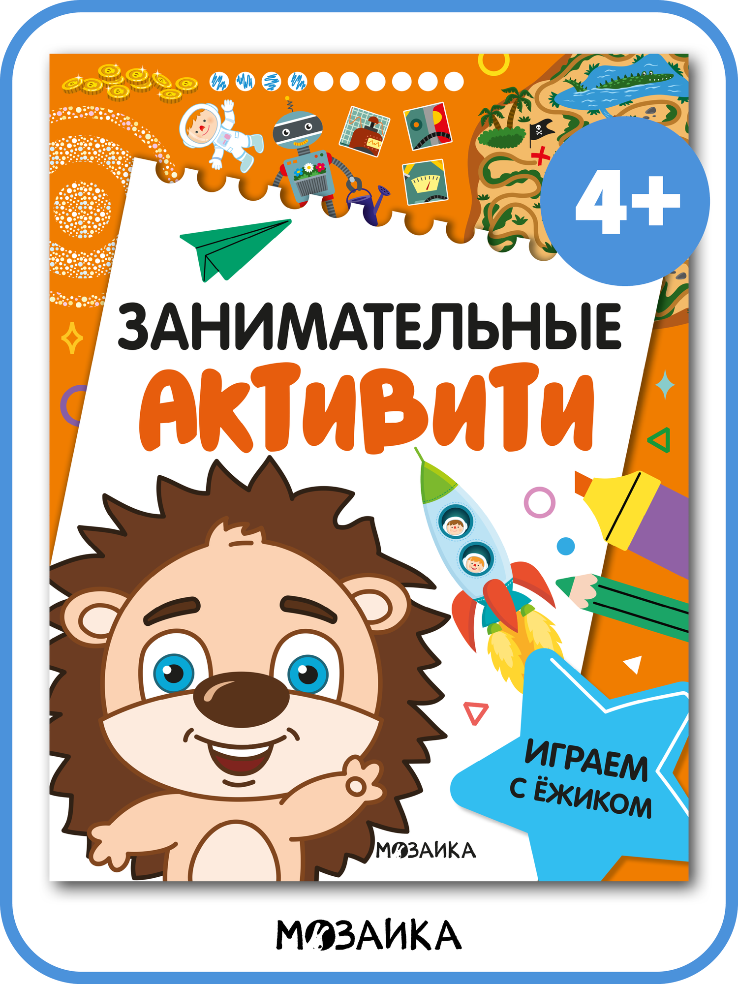 Книга развивающая с заданиями мозаика kids для детей 4+, Занимательные активити, Играем с ежиком