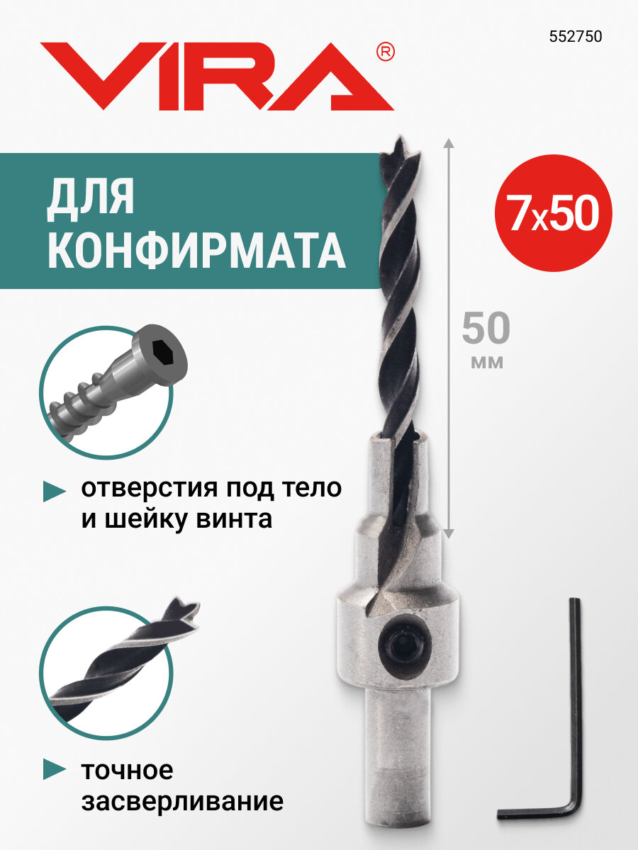 Сверло под конфирмат 7 х 50 диаметр 5 мм длина 86 мм зенкер 8 мм VIRA