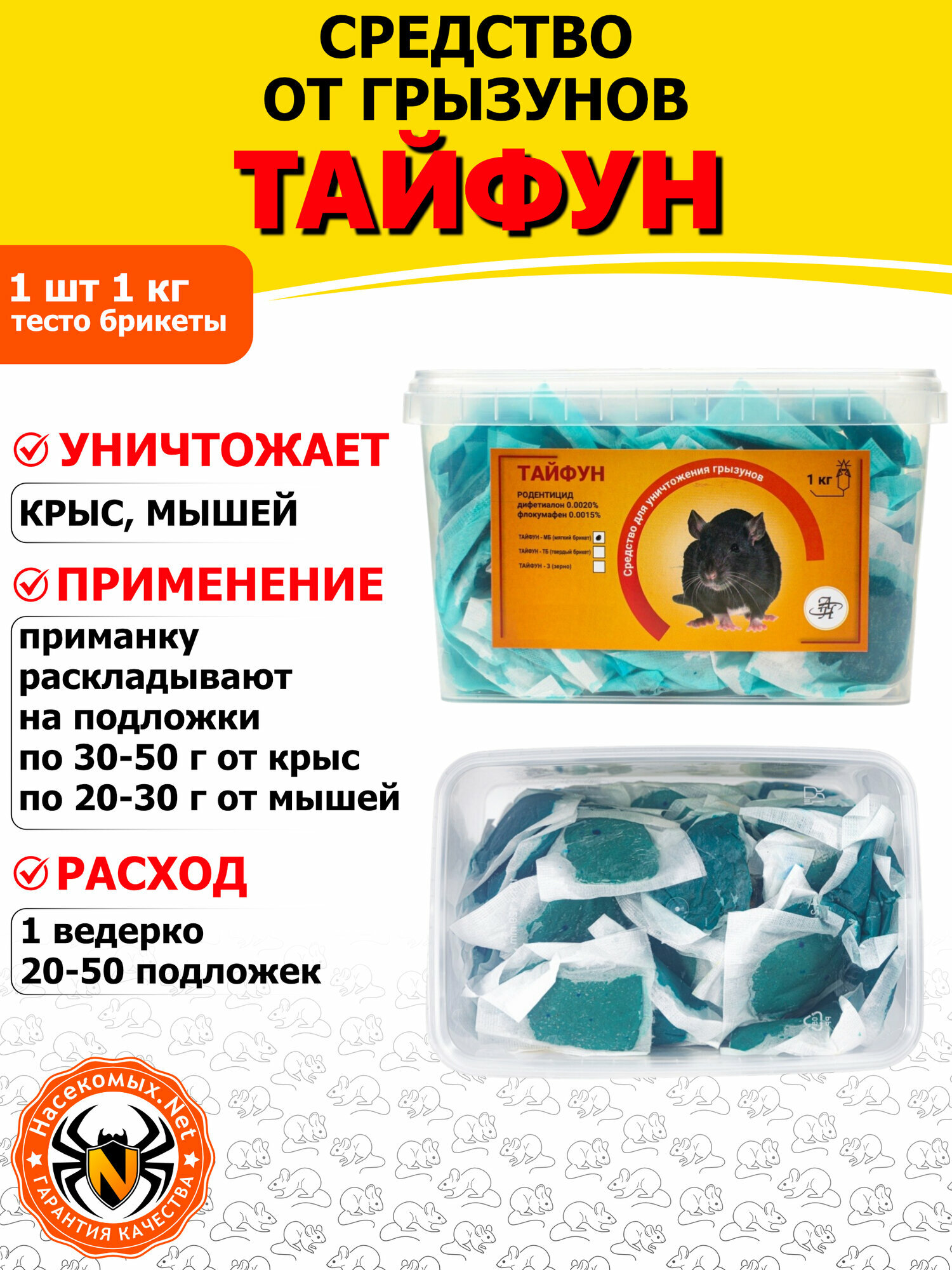 Тайфун-МБ приманка от грызунов, крыс и мышей (мягкие брикеты) (ваниль), 1 кг