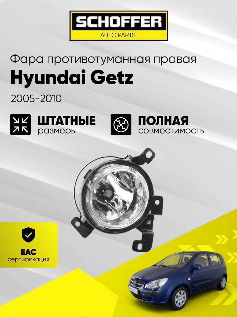 Фара ПТФ правая Hyundai Getz 05-10 № 92202-1C500, SHF-11033