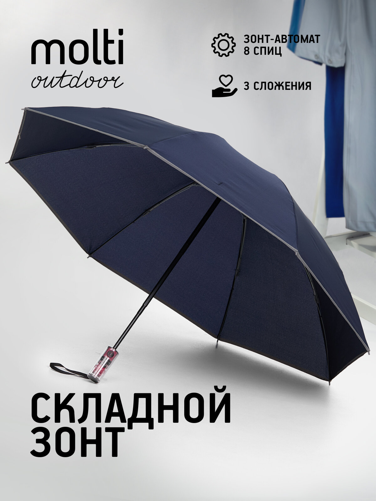 Зонт molti