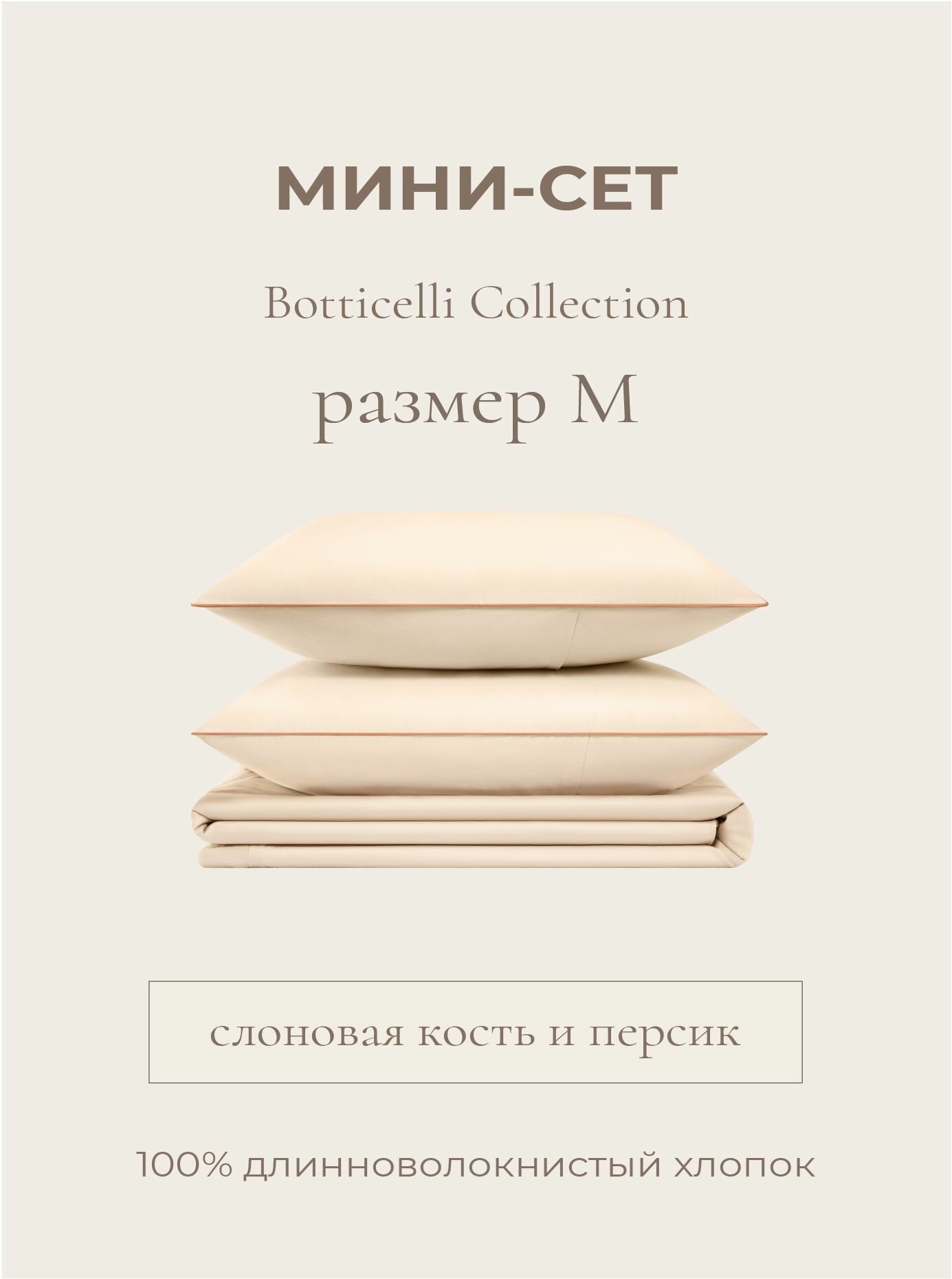 Yellowpink Botticelli Комплект двуспальный: Наволочки с кантом 50 х 70 см (2 шт), пододеяльник на молнии с кантом 180 х 215 см, Слоновая кость и Персик, 100% Хлопок, Сатин