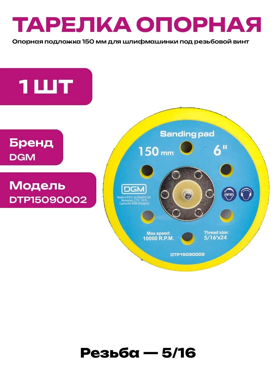 Тарелка опорная 150 мм на липучке крепление 5/16 дюйма 6 отв