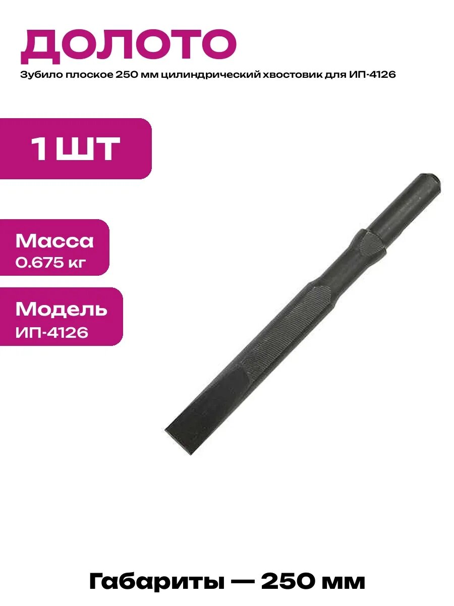 Насадка для рубильного молотка ИП-4126 250 мм сталь У8А юбка