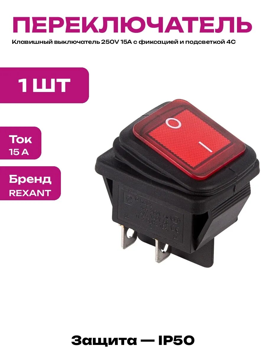 Клавишный переключатель 250V 15A с подсветкой влагозащита 4C