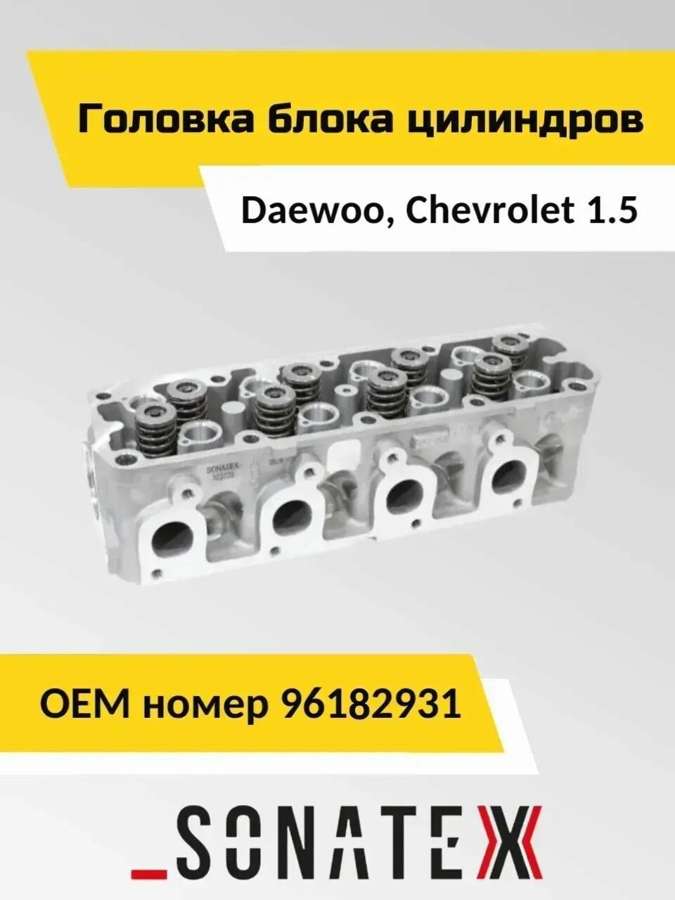 Головка блока цилиндров Daewoo Nexia Chevrolet Lanos 1.5 в комплекте в сборе с клапанами и пружинами