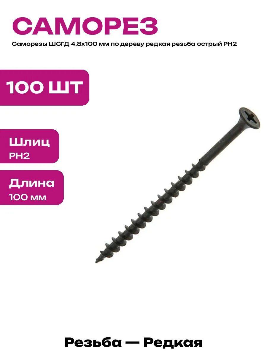 Черный саморез 4.8х100 мм по дереву ШСГД фосфатированный PH2