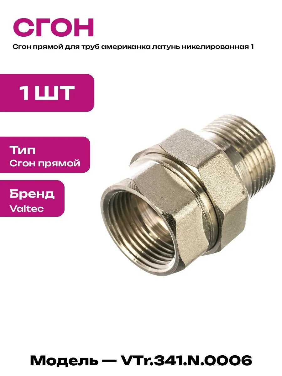Соединение сгон прямой американка латунь внутренняя наружная