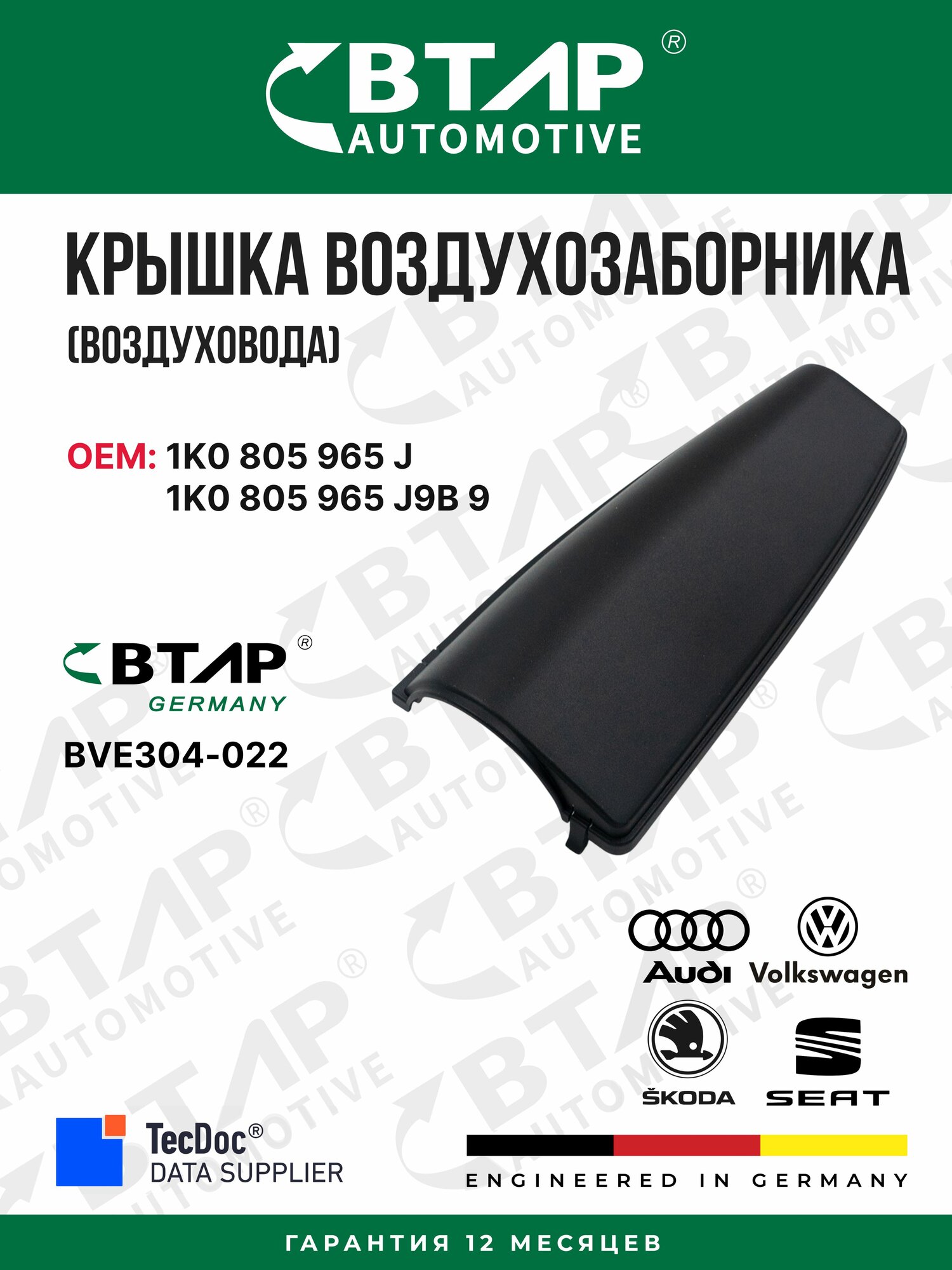Крышка воздухозаборника 1K0805965J AUDI / SEAT / VW