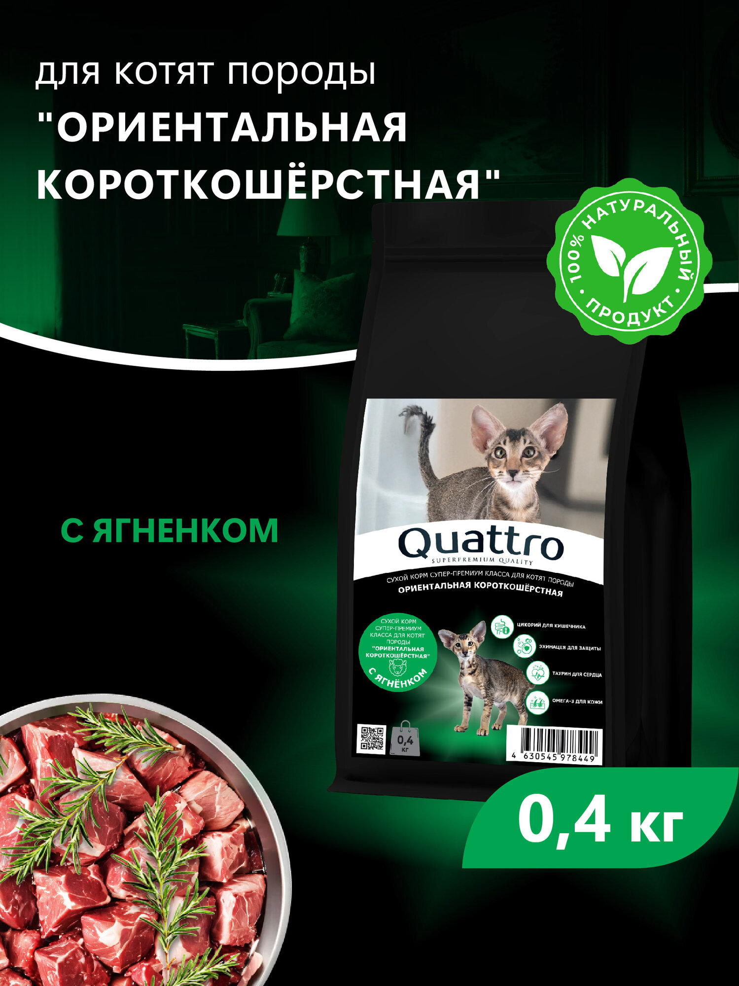 Quattro сухой корм для котят породы Ориентальная короткошёрстная, с ягненком 400 гр
