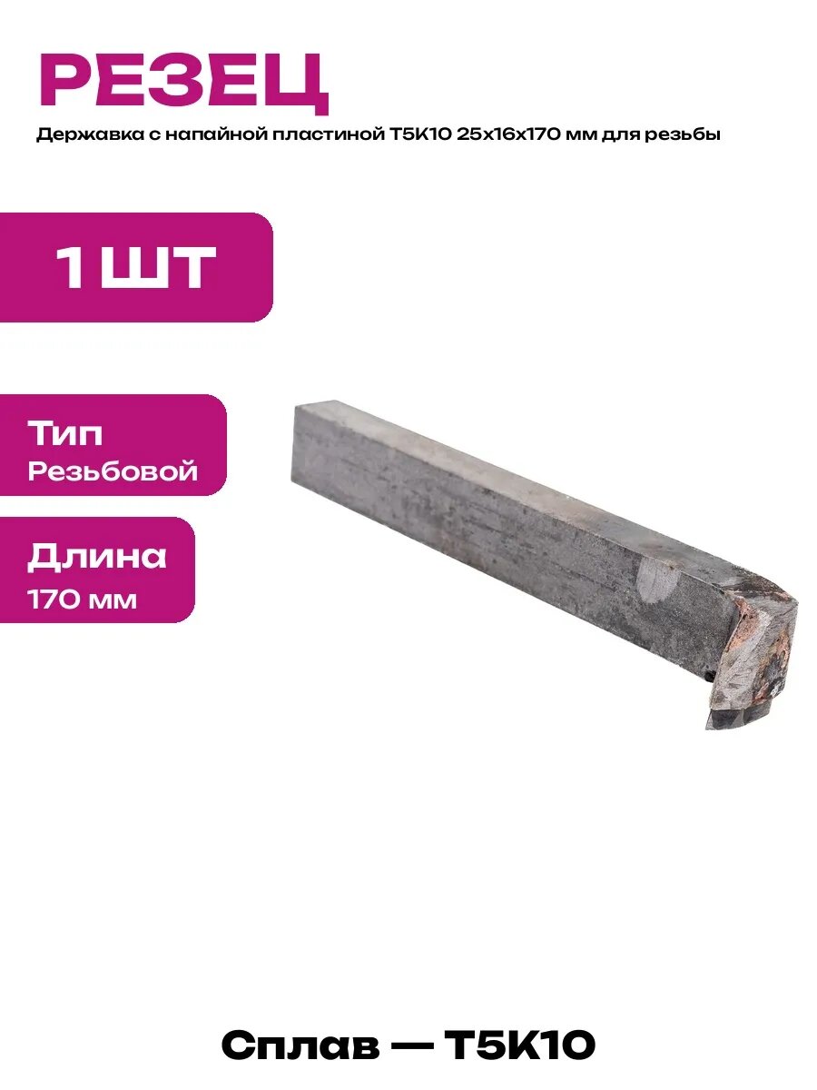 Резец по металлу резьбовой внутренний 25х16х170 мм тип Т5К10