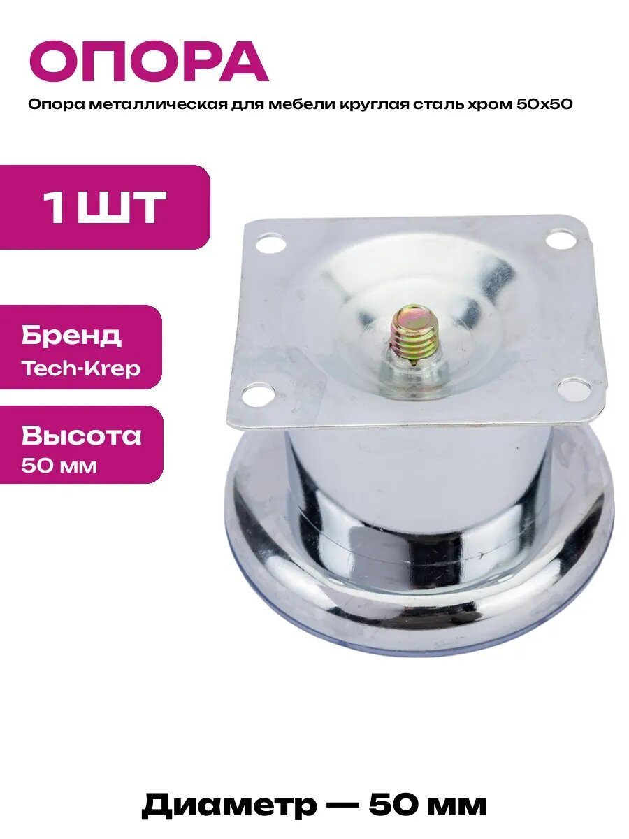 Опора мебельная металлическая круглая сталь хром D50x50 мм