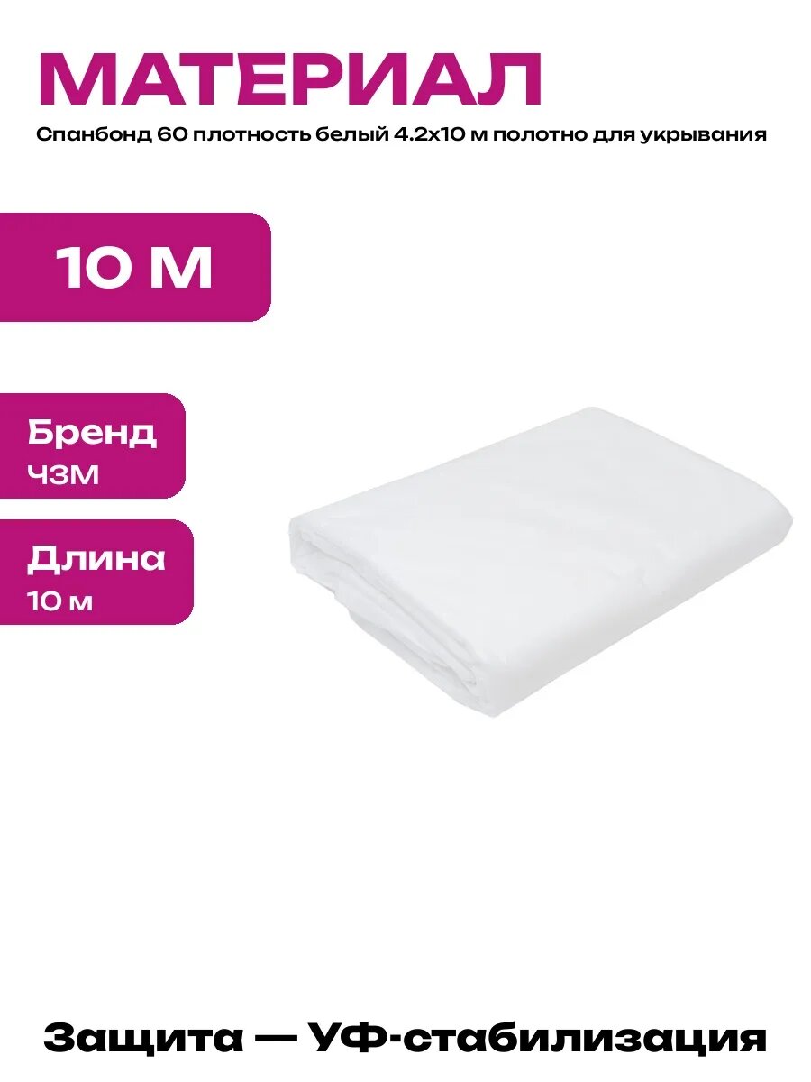 Спанбонд 60 белый 4.2х10 м укрывной материал для сада и дачи